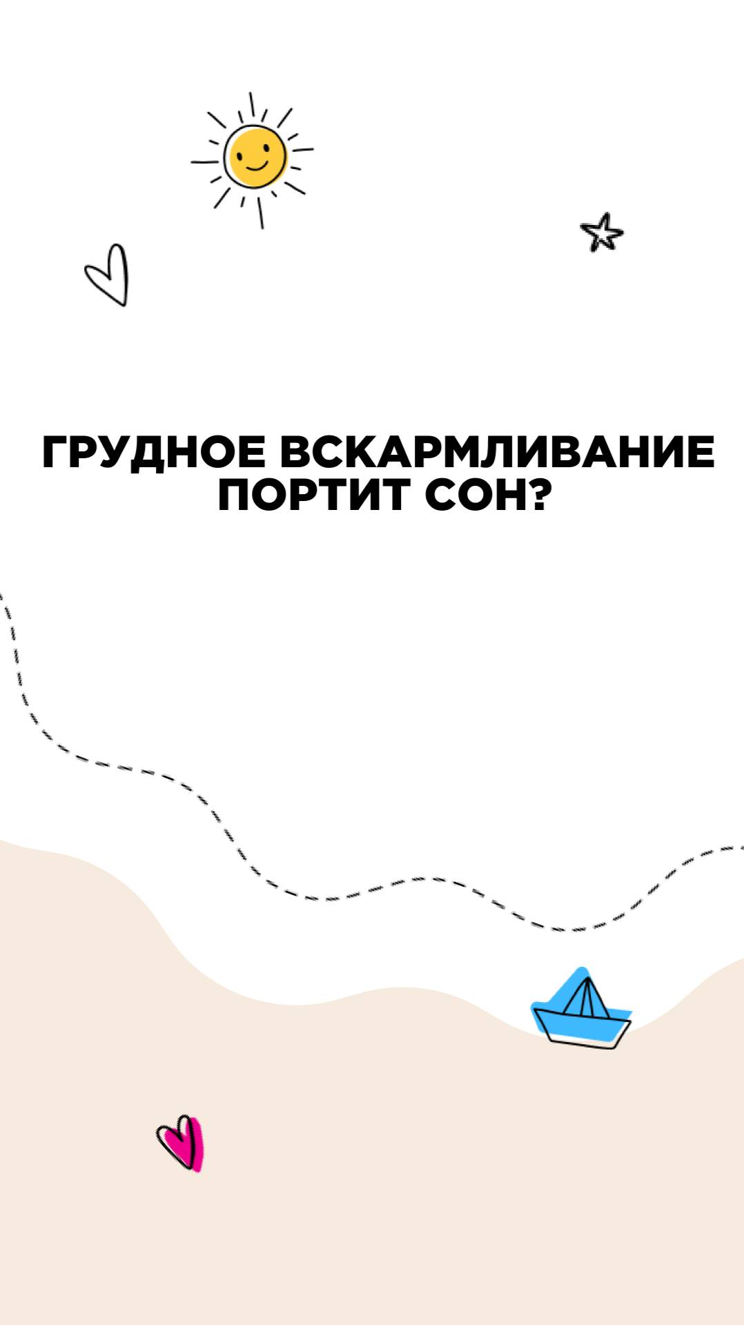 ГВ портит сон