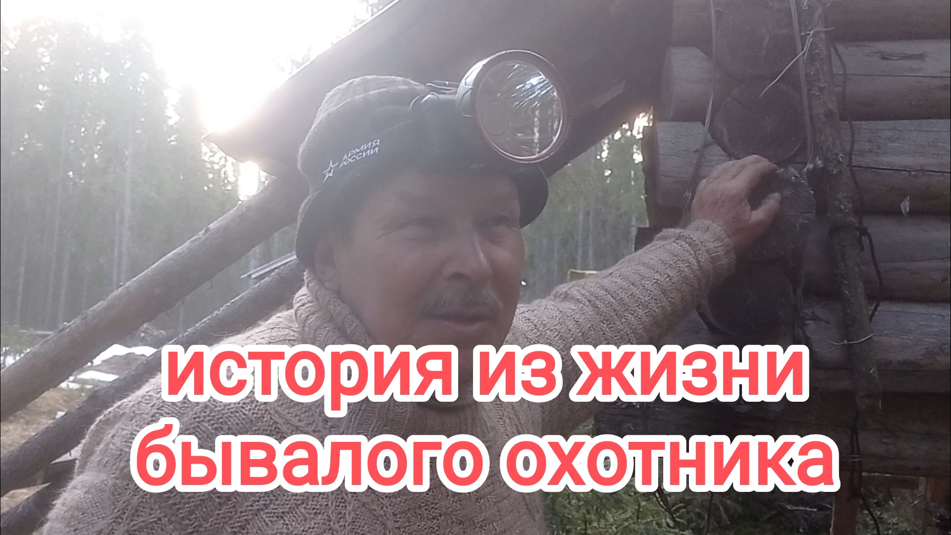 История из жизни бывалого охотника.