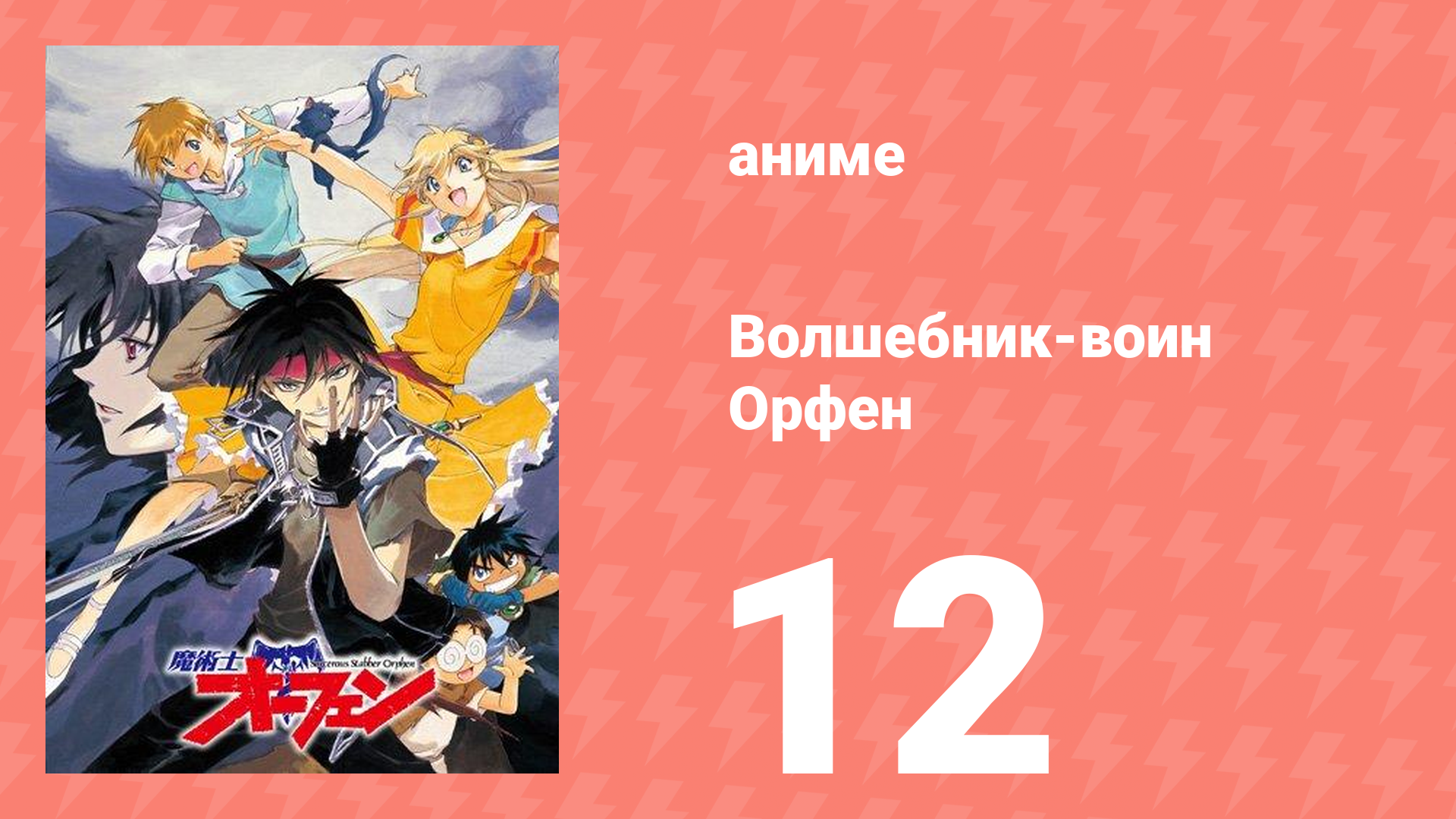 Волшебник-воин Орфен 1 сезон 12 серия (аниме-сериал, 1998)