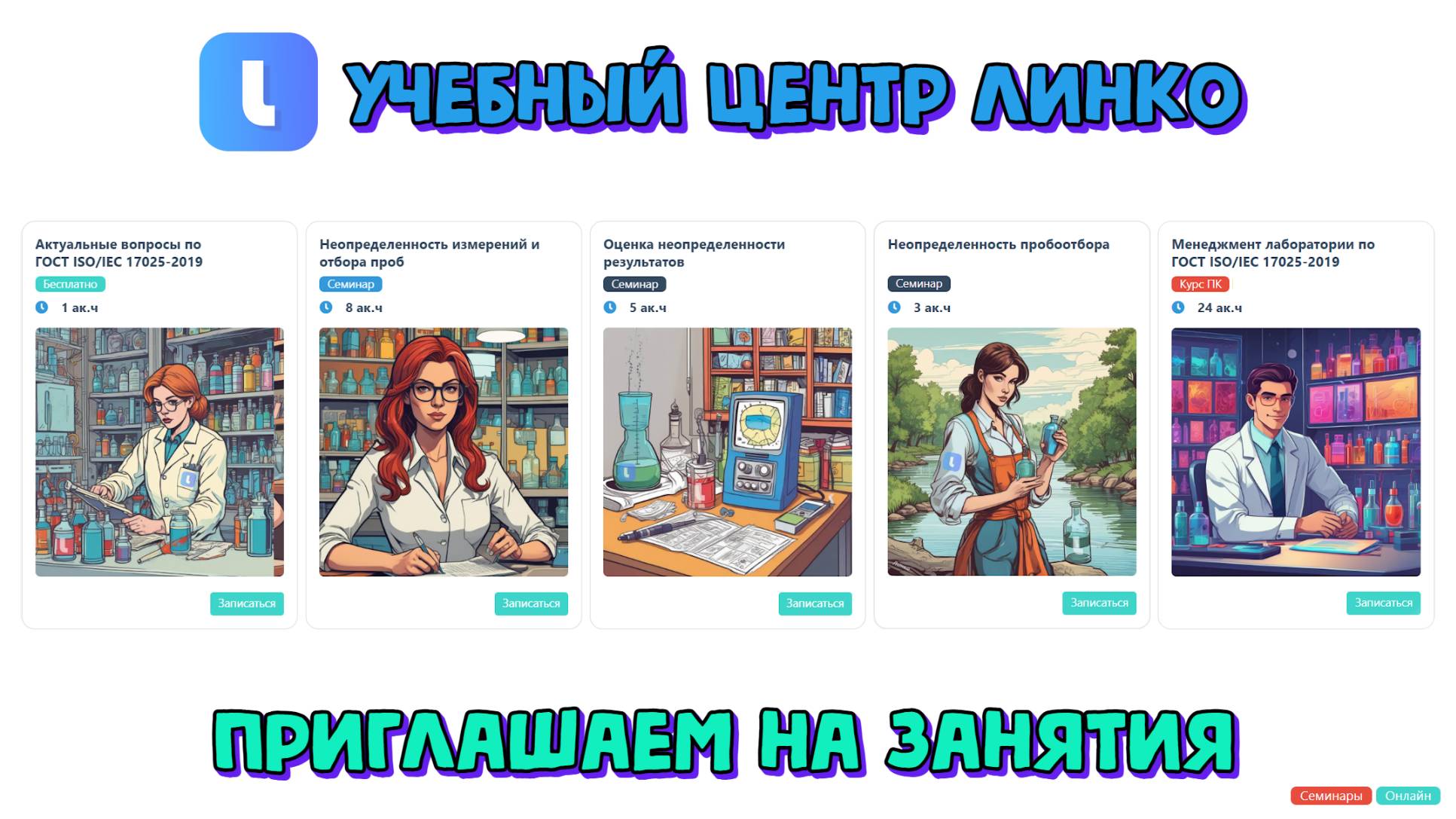 Обзор курсов и семинаров Учебного центра Линко в 2025 году