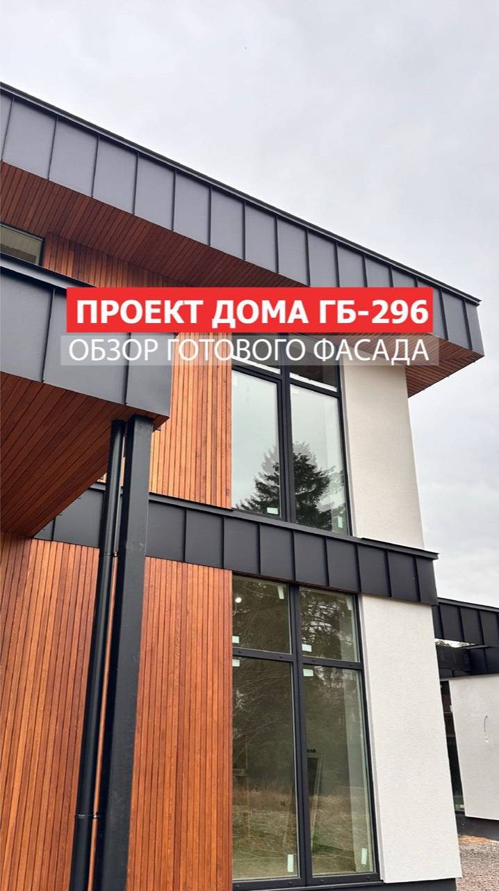 🏡 Обзор фасада нашего типового проекта ГБ-296!

Смотрите в этом видео⭐️
