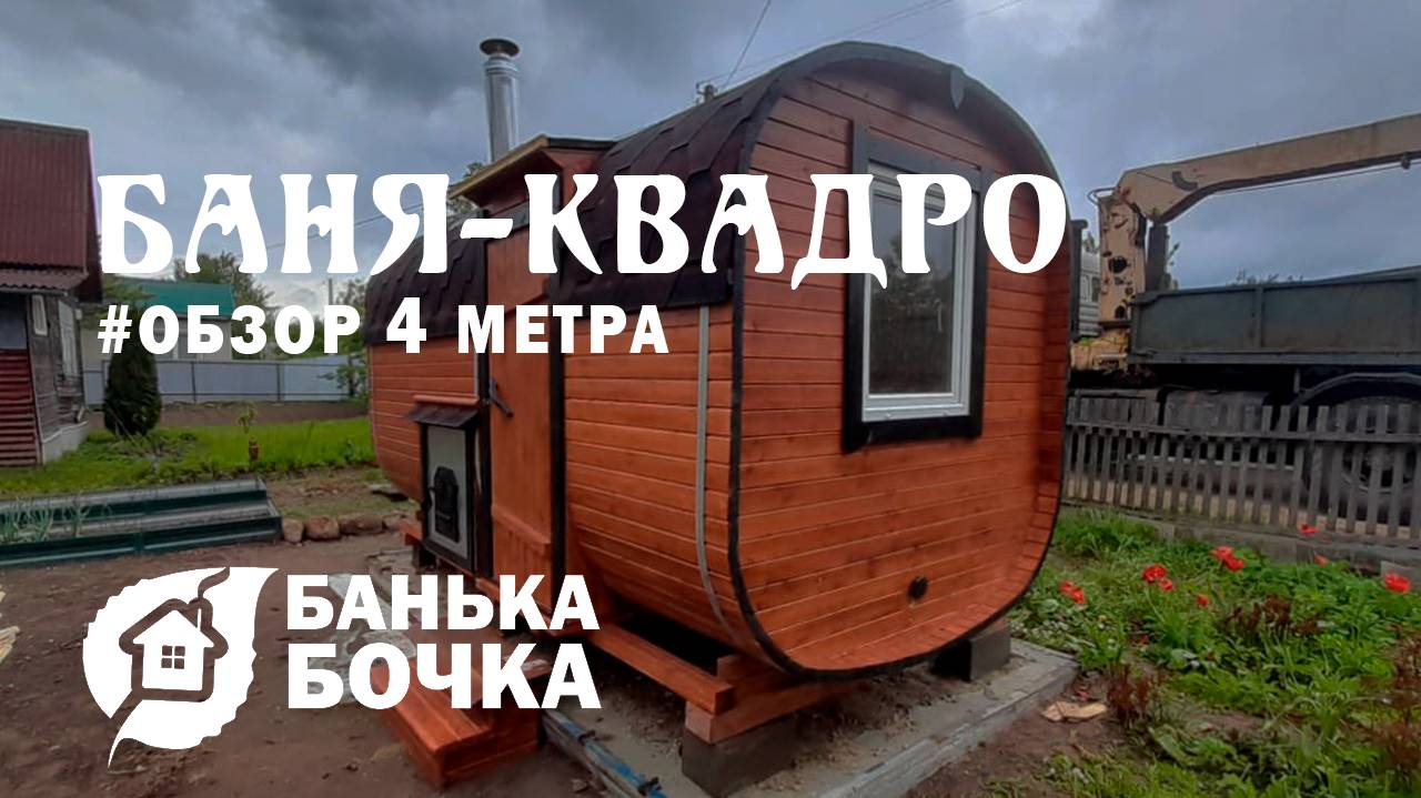 👍🏻#ОБЗОР #Баня квадро 4 м #банябочка
