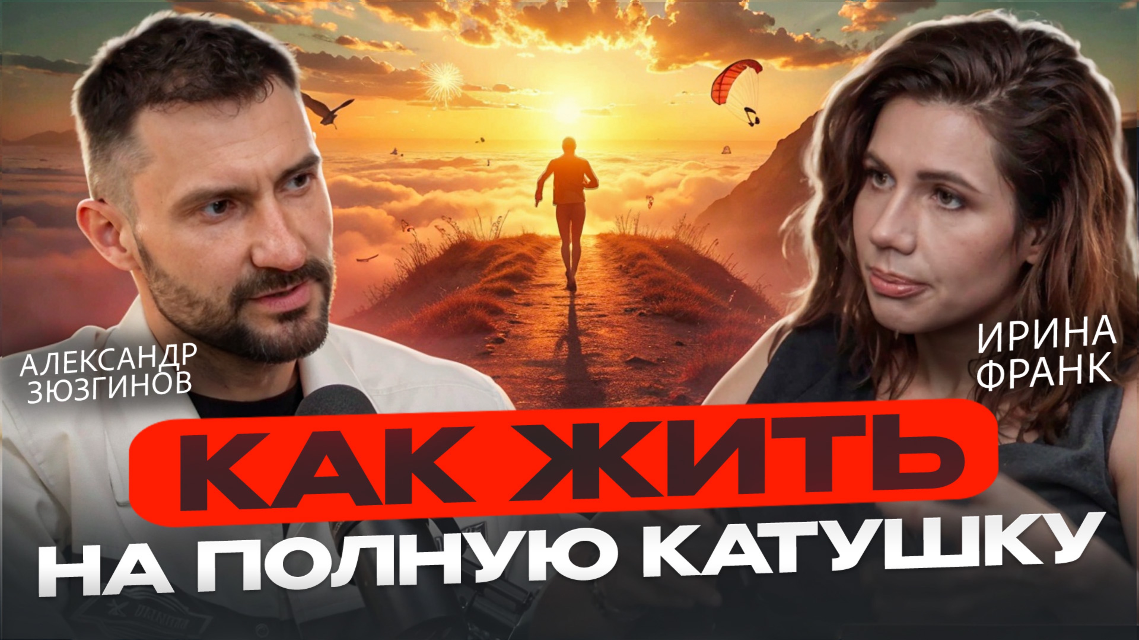 Как жить на полную катушку / Про счастье, автомобили, алкоголь и голову профессора Доуэля