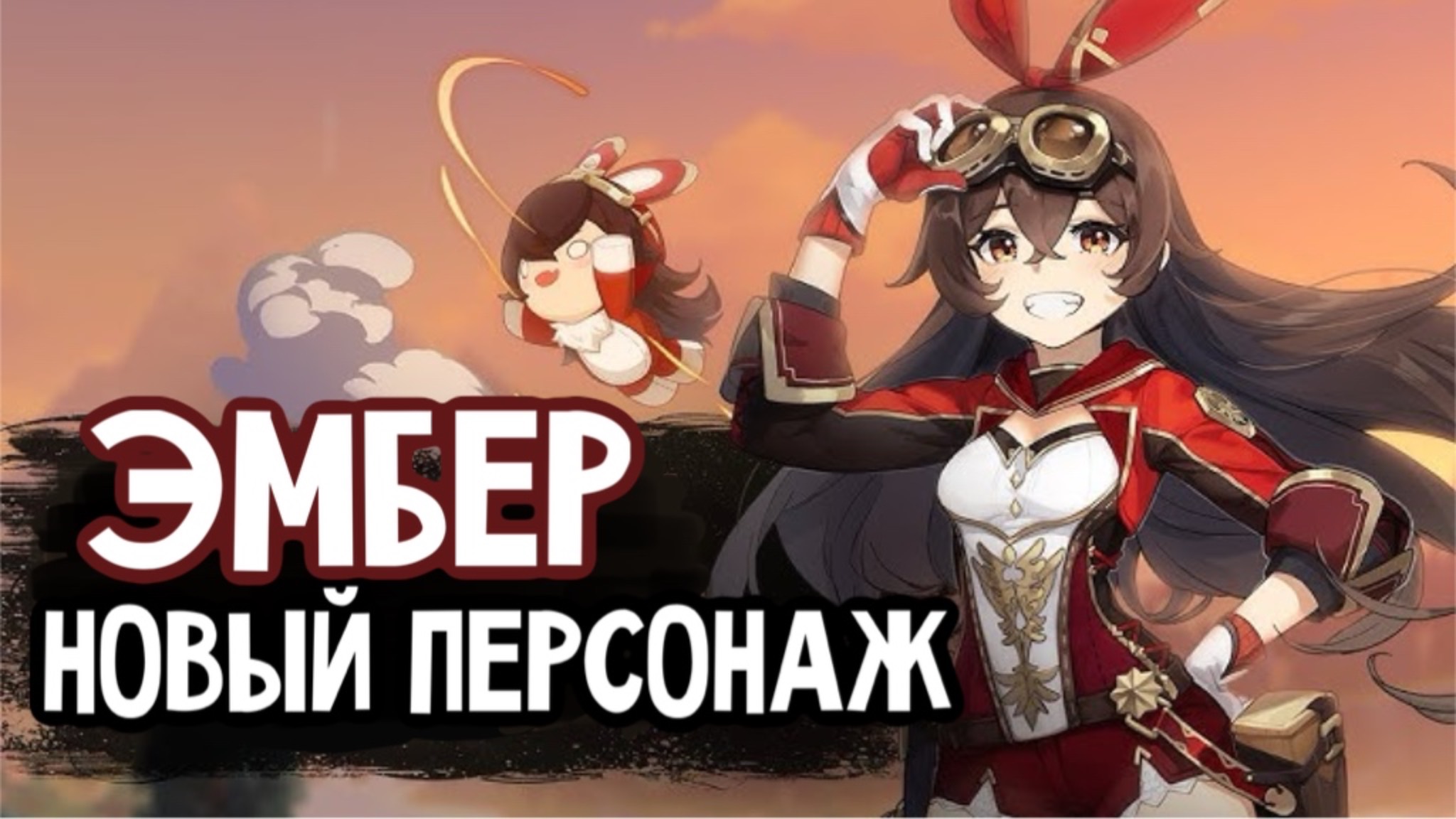 GENSHIN IMPACT | ОТКРЫЛА НОВОГО ПЕРСОНАЖА - ЭМБЕР !  Что она умеет?