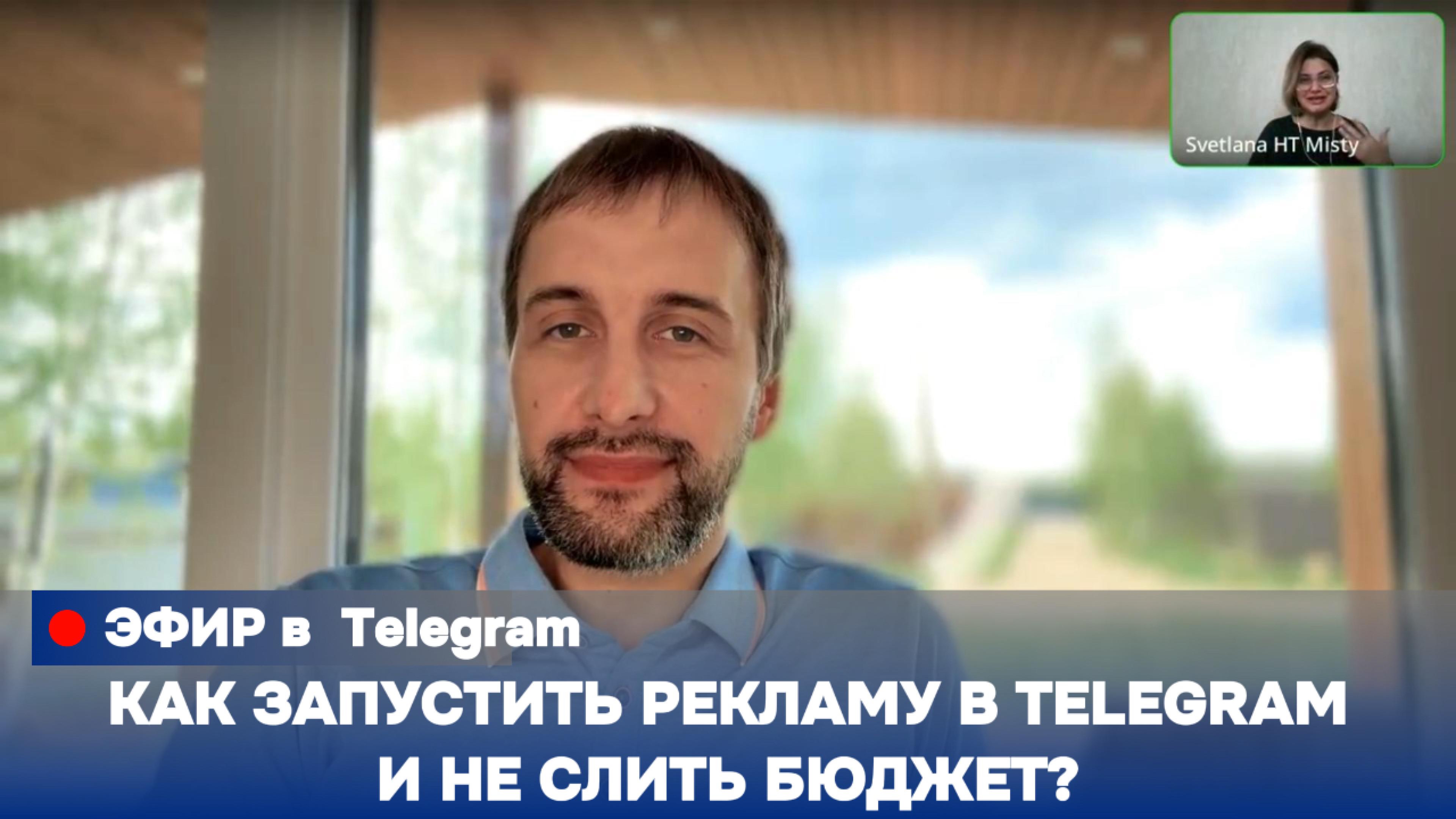 📹 Запись эфира: Как запустить рекламу в Telegram и не слить бюджет?