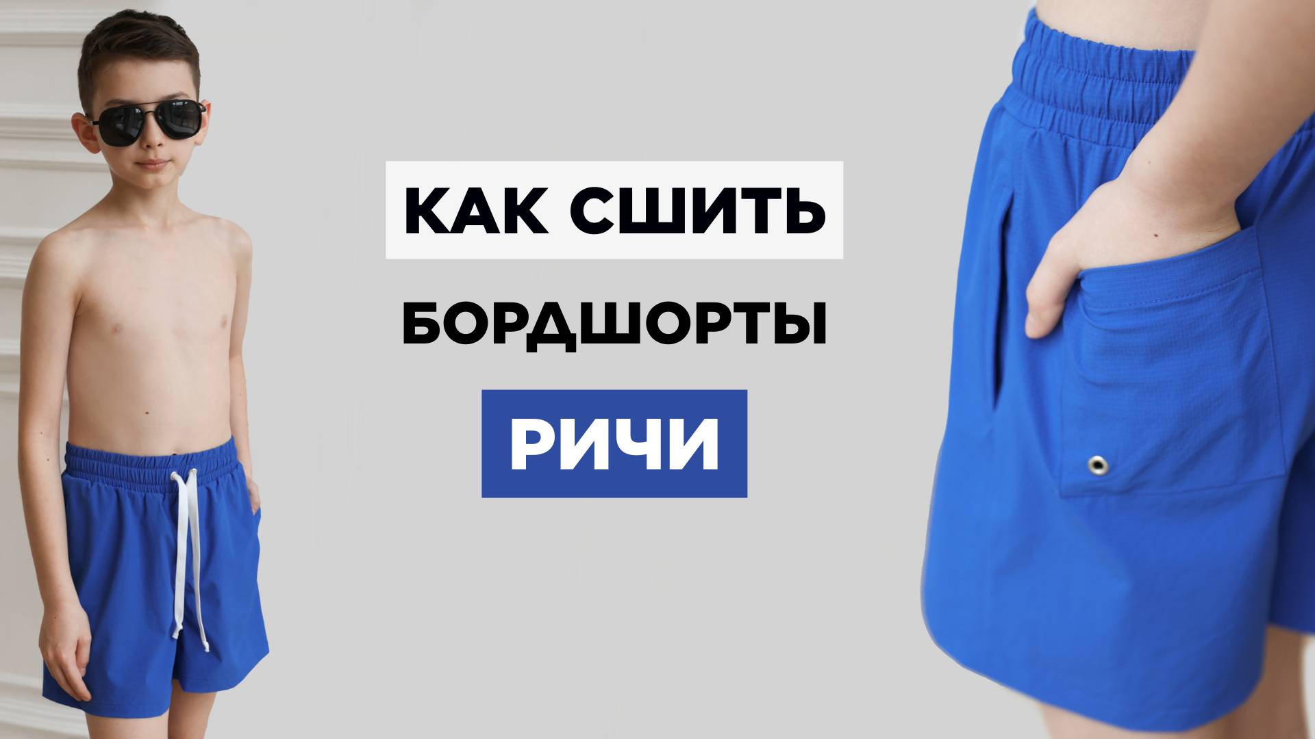 Как сшить БОРДШОРТЫ РИЧИ своими руками | видео мастер-класс по выкройке Мама шила малышу