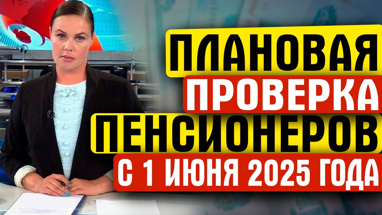 КТО И ЗАЧЕМ ПРОВЕРЯЕТ ПЕНСИОНЕРОВ?