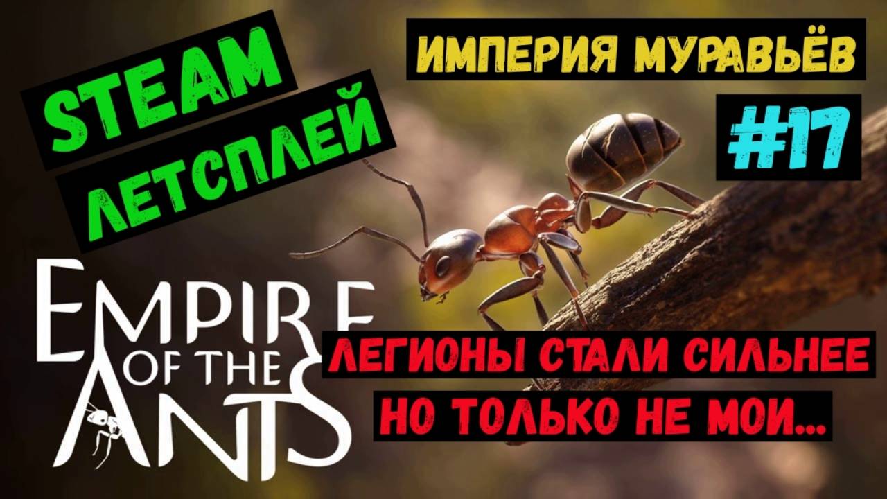 Легионы стали сильнее / Empire of the Ants / Империя Муравьев / Steam ЛЕТСПЛЕЙ / 17