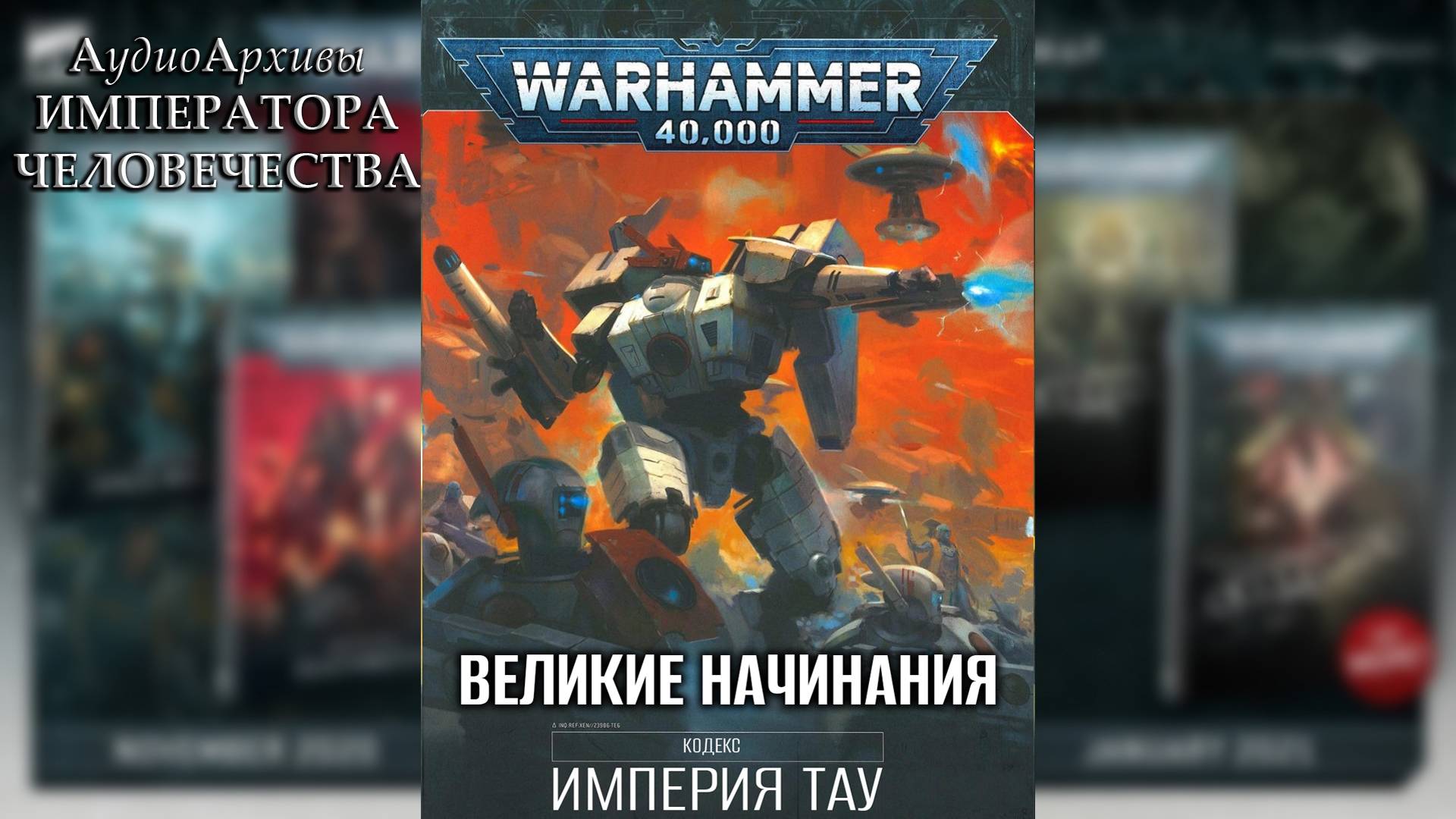 Великие начинания | Great Beginnings - Рассказ из 9-й редакции кодекса Империи Тау