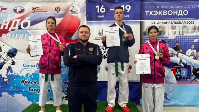 Первенство России по тхэквондо среди спортсменов с нарушениями слуха - 2025.