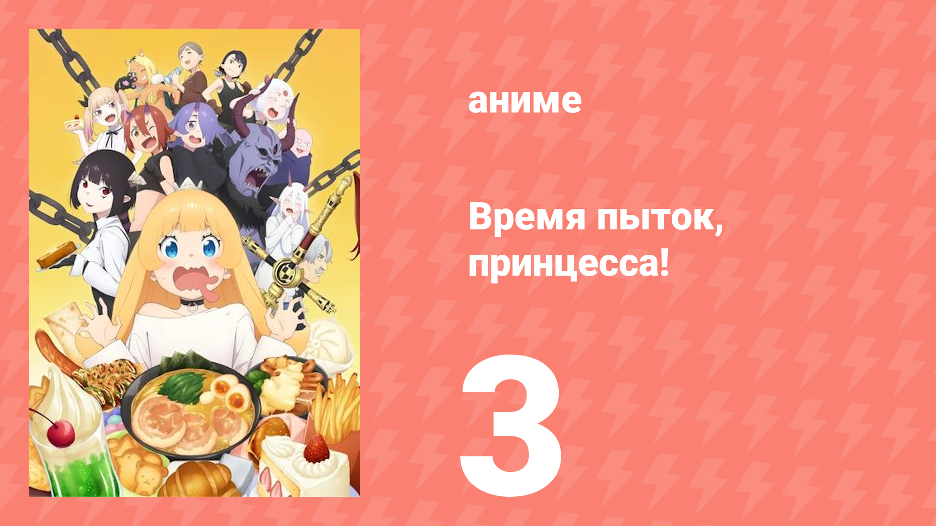 Время пыток, принцесса! 3 серия (аниме-сериал, 2024)