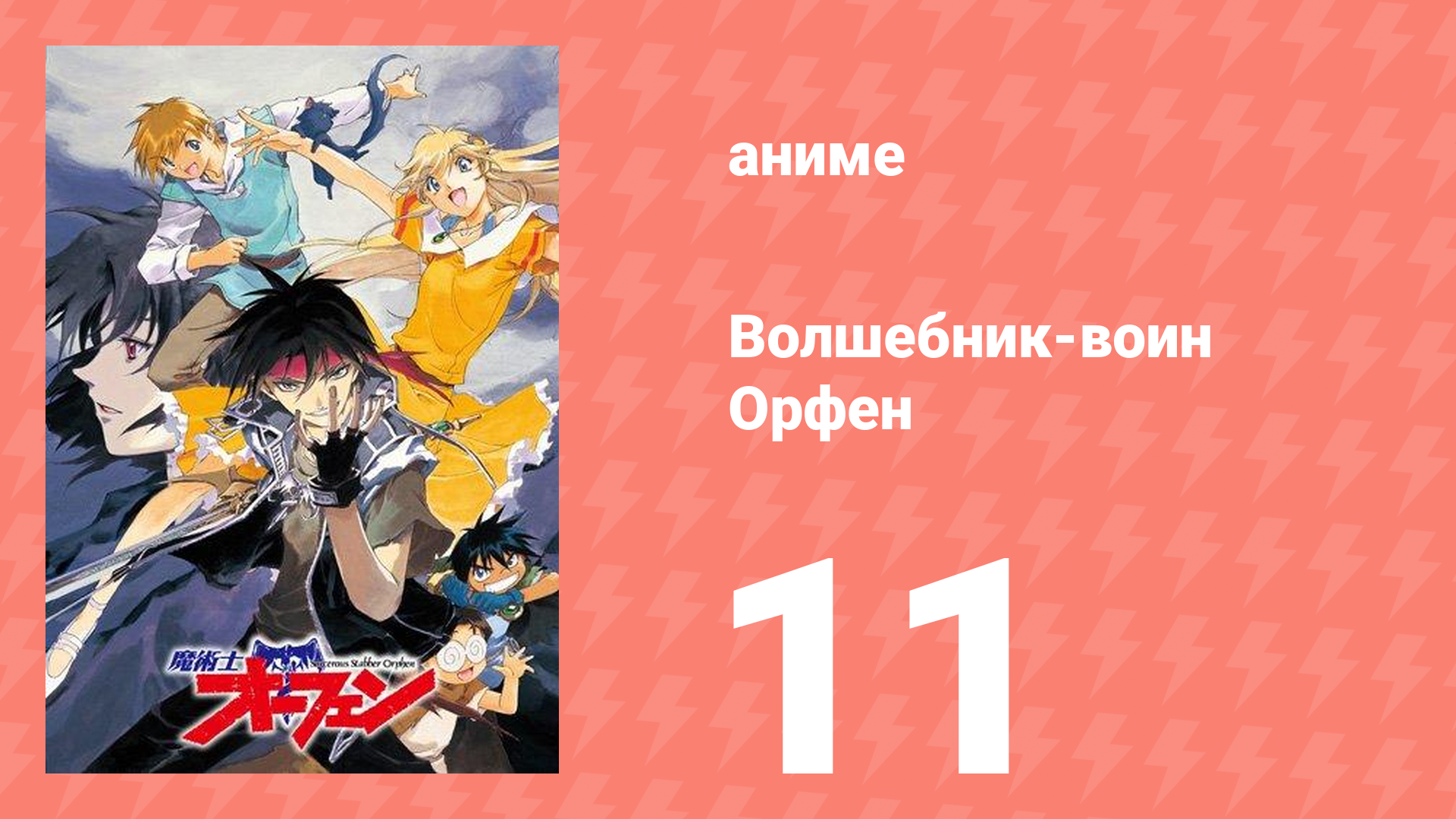Волшебник-воин Орфен 1 сезон 11 серия (аниме-сериал, 1998)