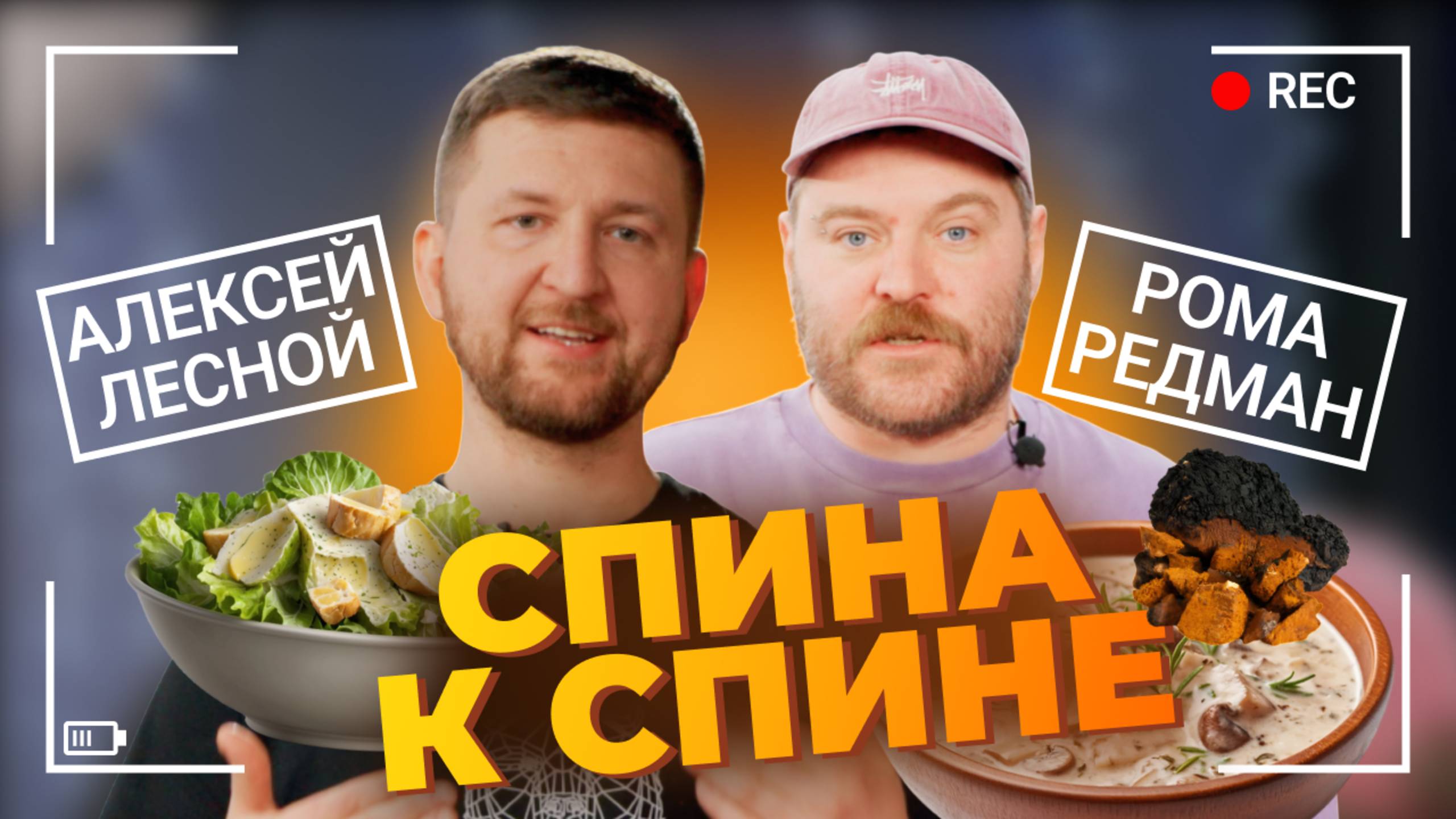 СПИНА К СПИНЕ. МИСО СУП с ЧАГОЙ. Алексей Лесной ( ЛЕСНЫЕ ) / Рома Редман