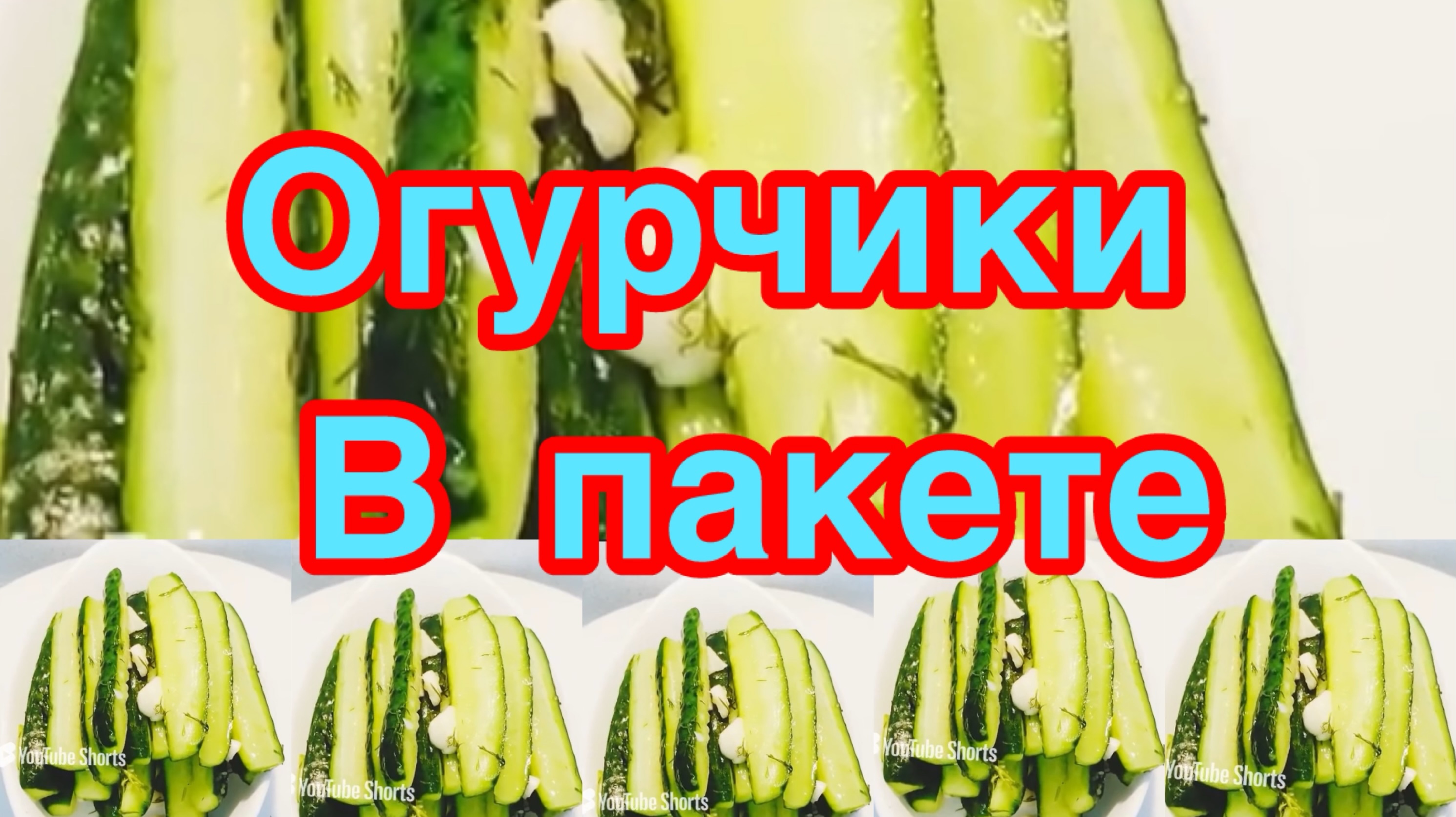 МАЛОСОЛЬНЫЕ ОГУРЧИКИ В ПАКЕТЕ ❗️👍