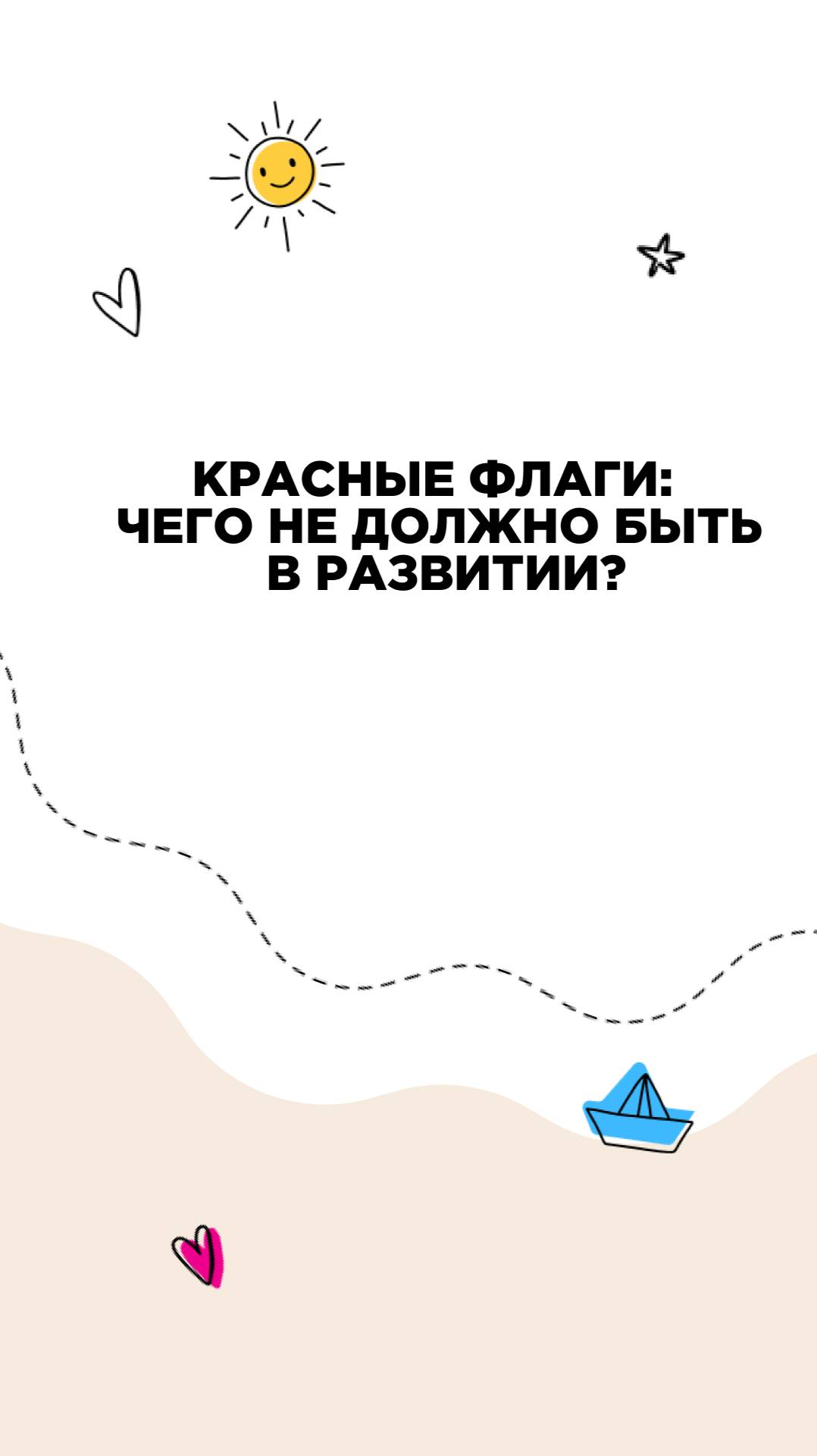Красные флаги- чего не должно быть в развитии