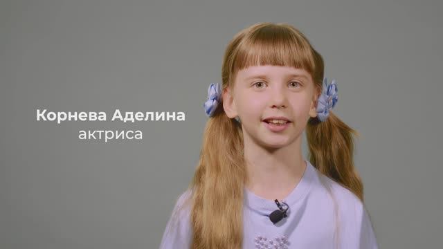 Корнева Аделина 8 лет|Видеовизитка|Киношкола "Стоп!Снято"