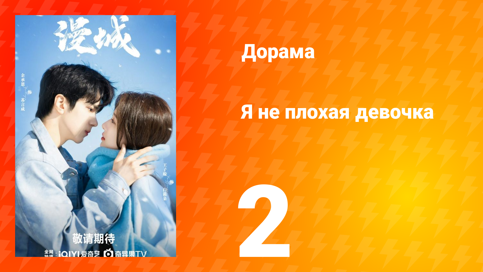 Я не плохая девочка 1 сезон 2 серия
