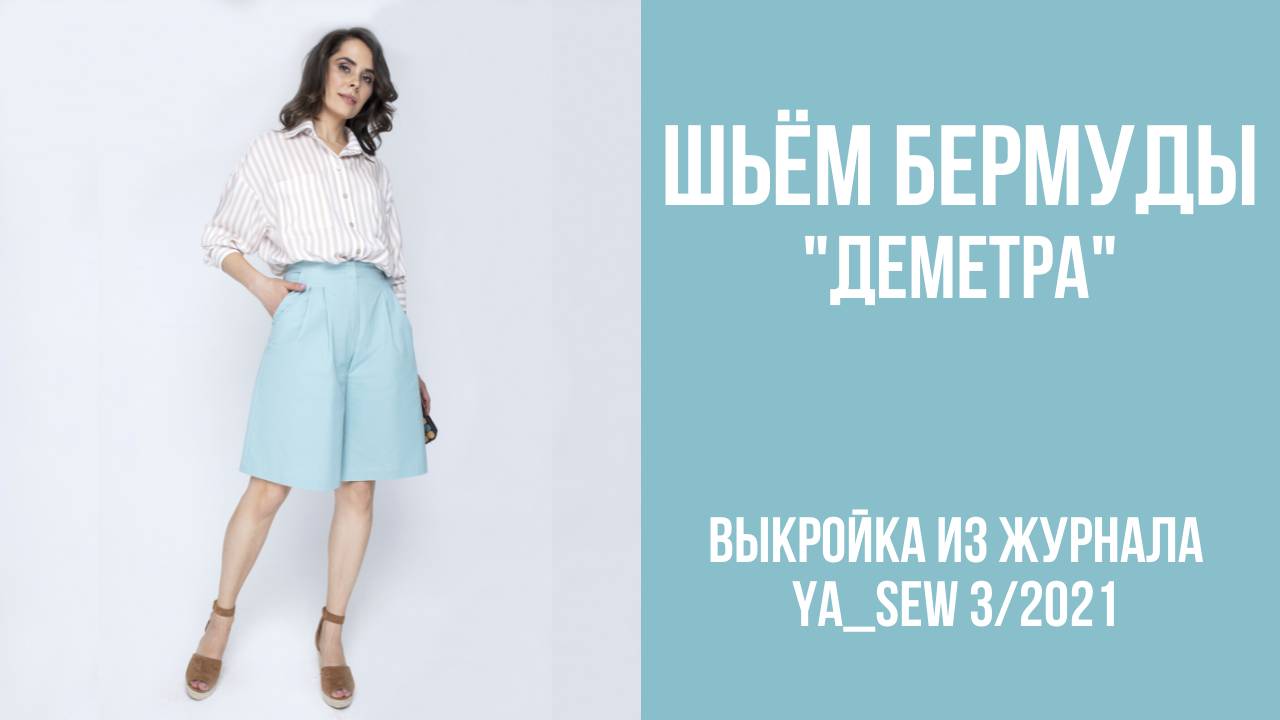 Бермуды "ДЕМЕТРА". Журнал ″Я шью″. № 3_2021
