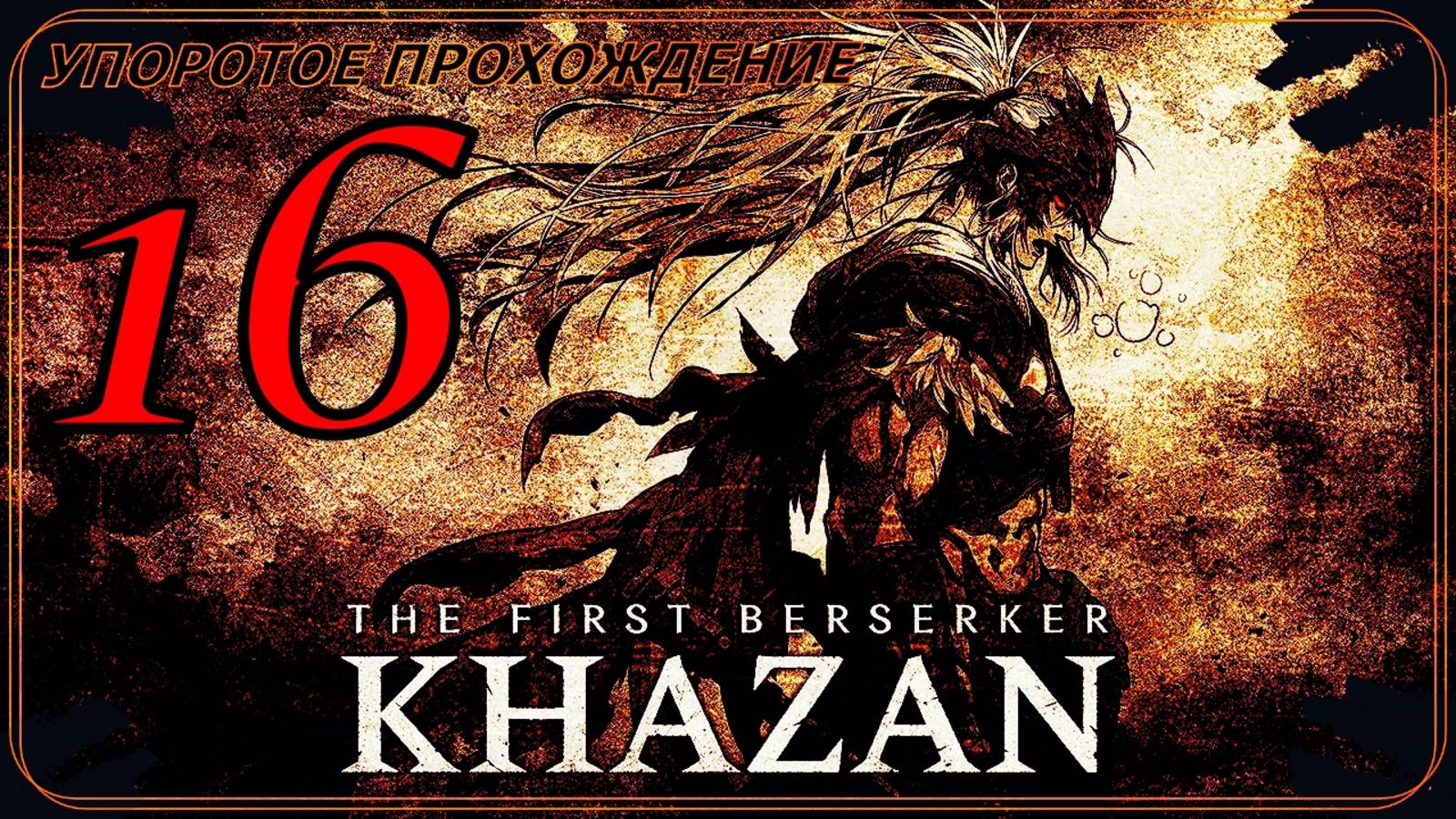 The First Berserker_ Khazan (16 серия) упоротое прохождение.