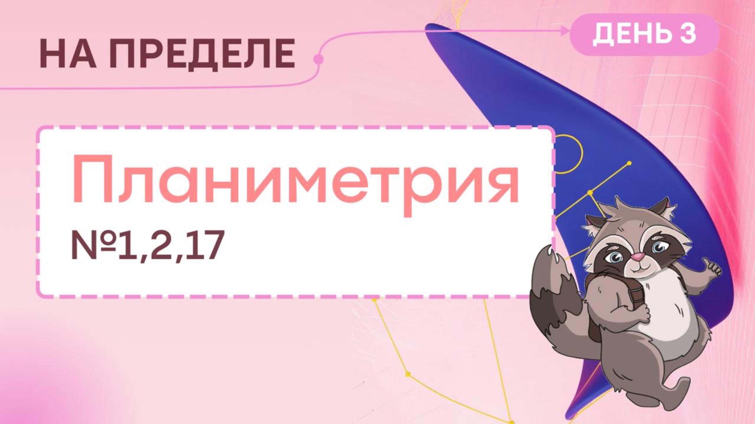 На пределе. День 3