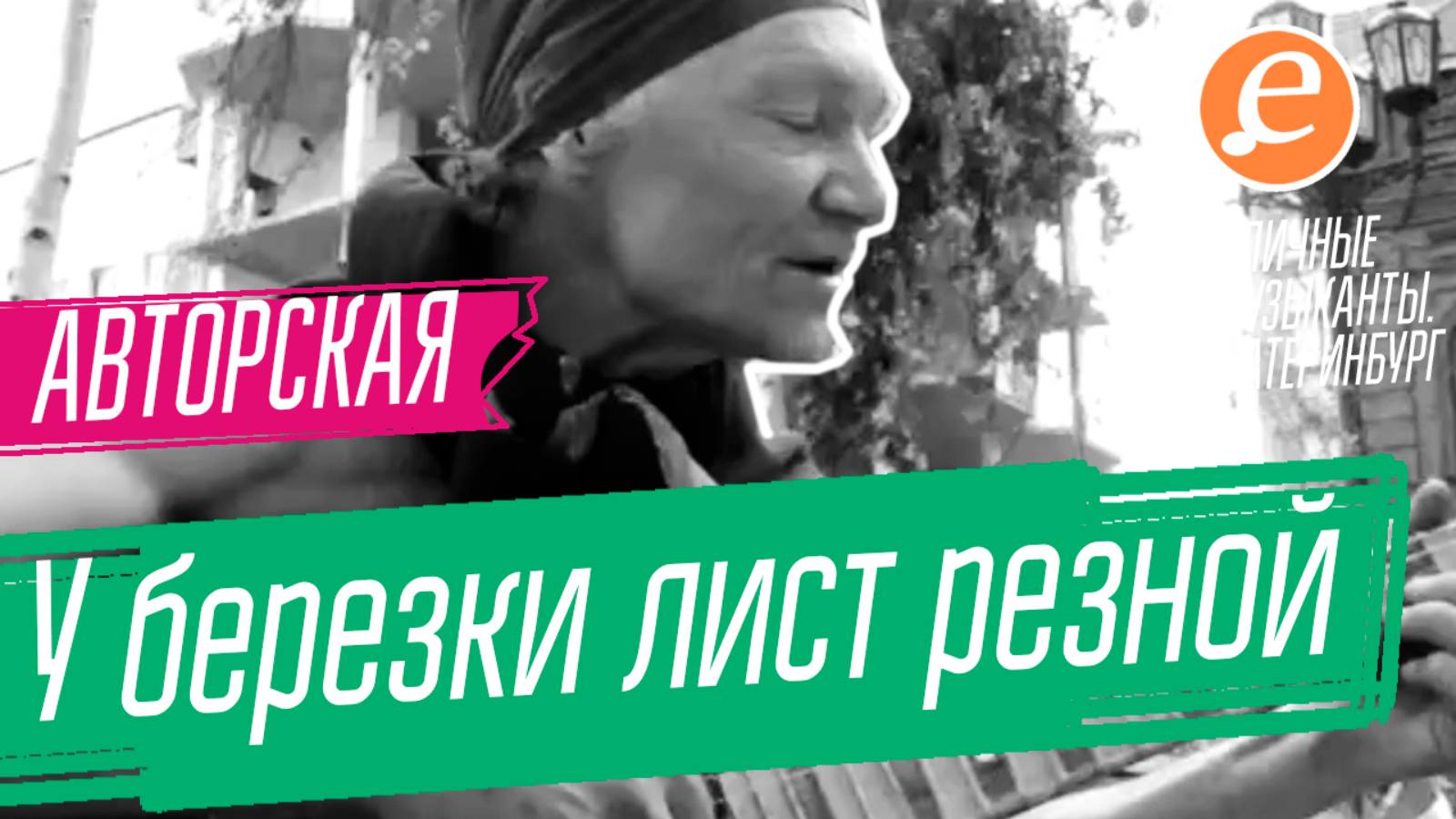 У березки лист резной / авторская композиция