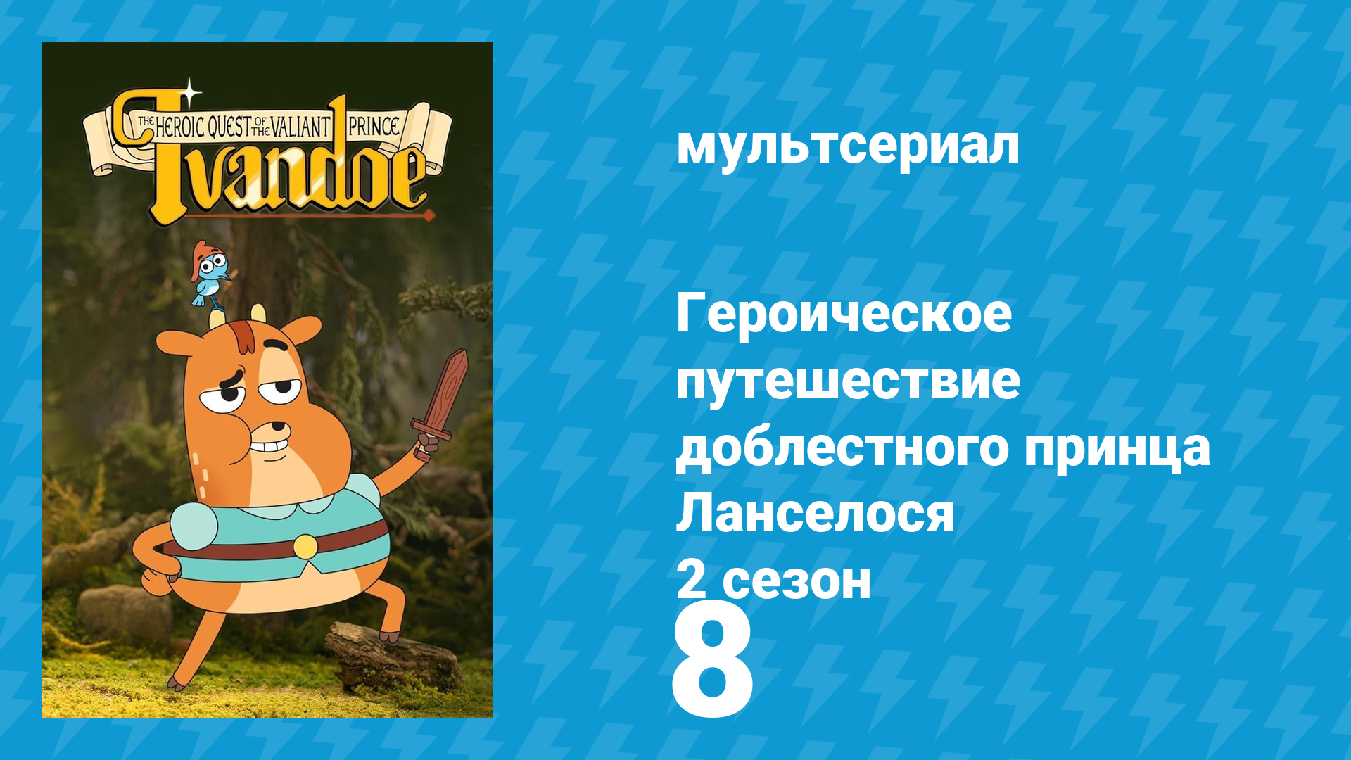 Героическое путешествие доблестного принца Ланселося 2 сезон 8 серия (мультсериал, 2017)