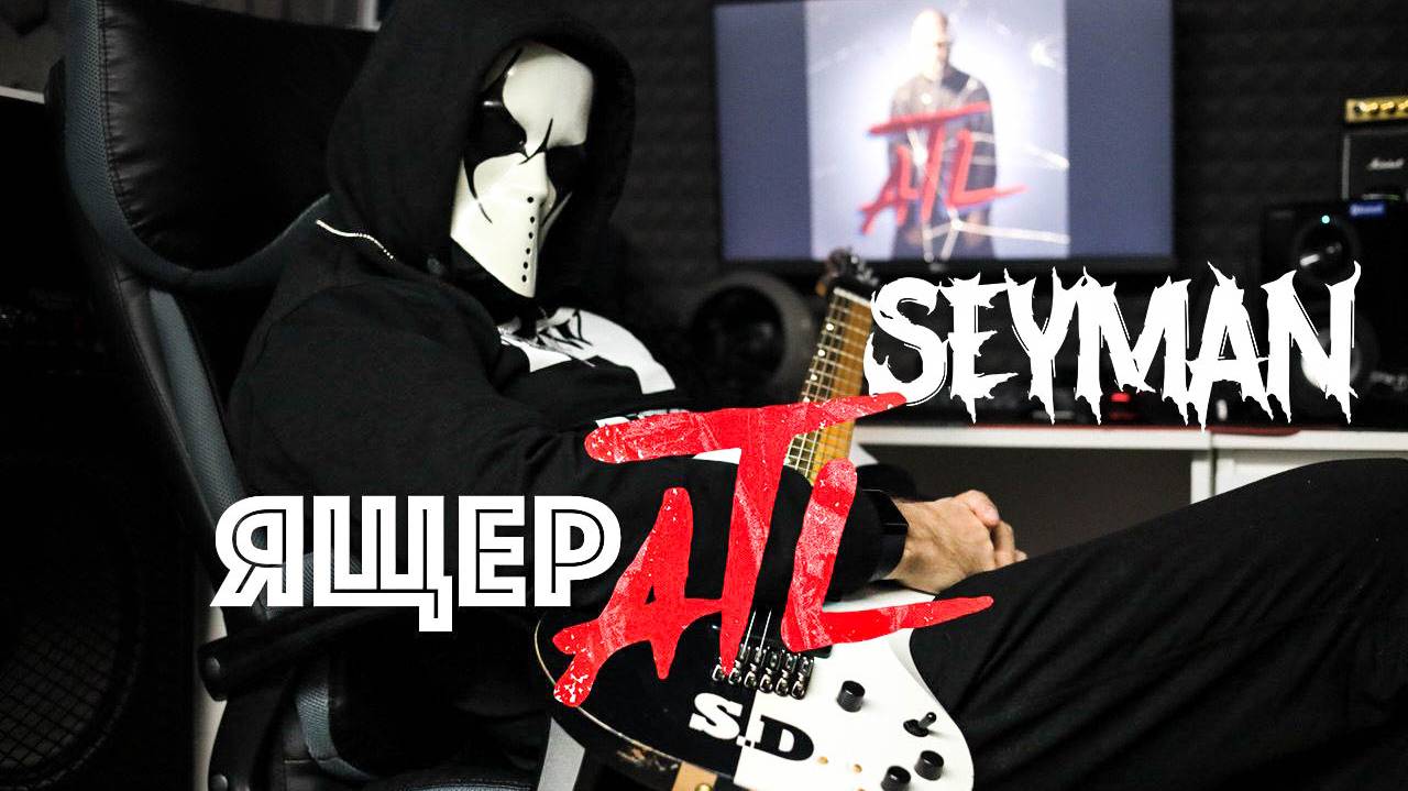 ATL - Ящер (Guitar By Dimas Seyman) (2025)