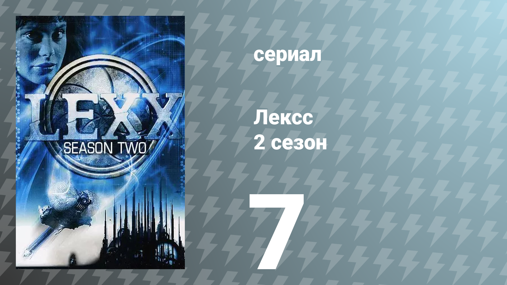 Лексс 2 сезон 7 серия «Сезон любви» (сериал, 1998)