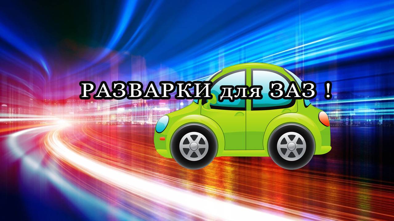 Не делай разварки на ЗАЗ пока не посмотришь!