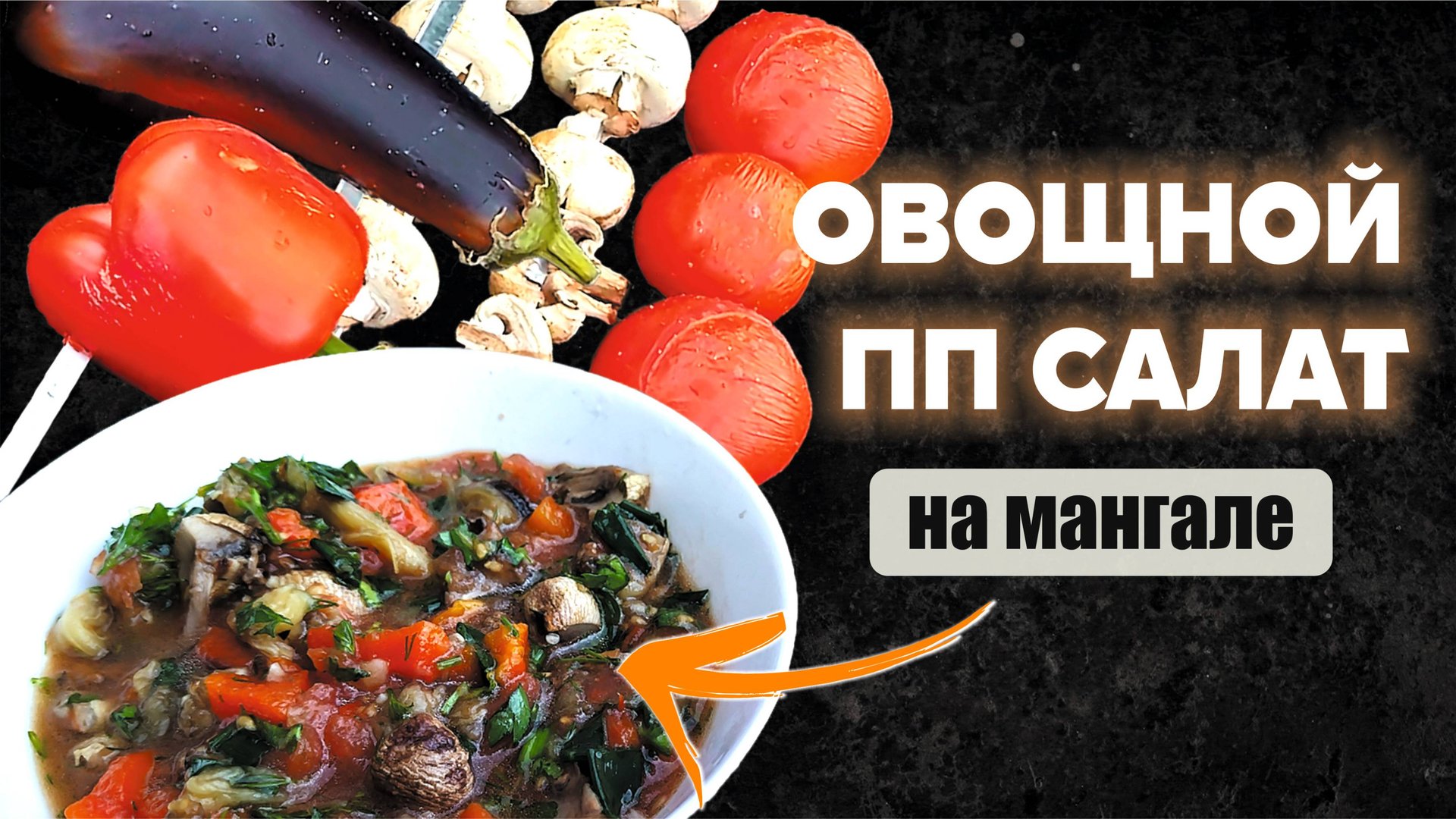 ОВОЩНОЙ ПП САЛАТ / МАНГАЛ САЛАТ - овощи на мангале