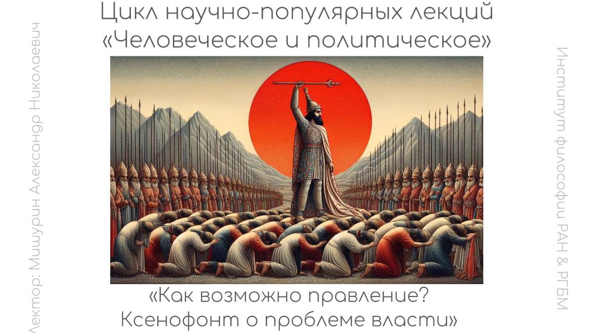 Лекция А.Н. Мишурина «Как возможно правление? Ксенофонт о проблеме власти»