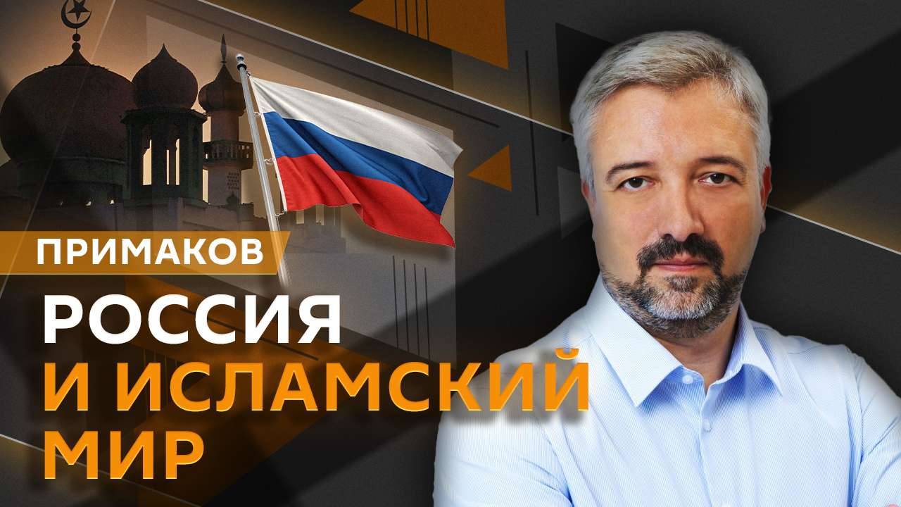 Евгений Примаков. Россия - Исламский мир: как развиваются отношения?