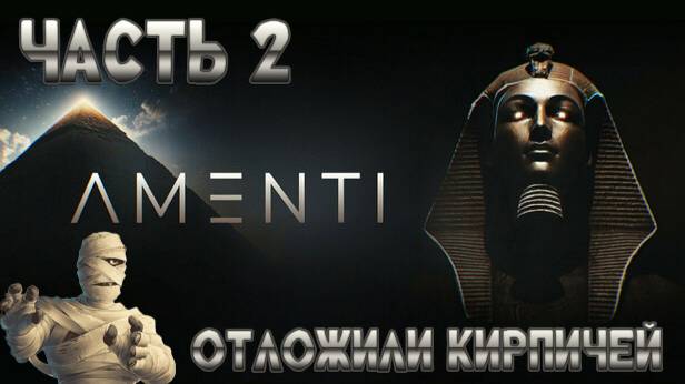 Ужастик AMENTI - Прохождение по фану [ЧАСТЬ 2]