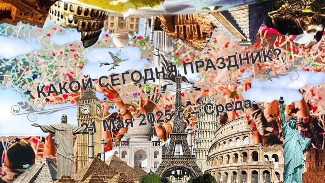 Культурные события, памятные дни и праздники 21 мая!