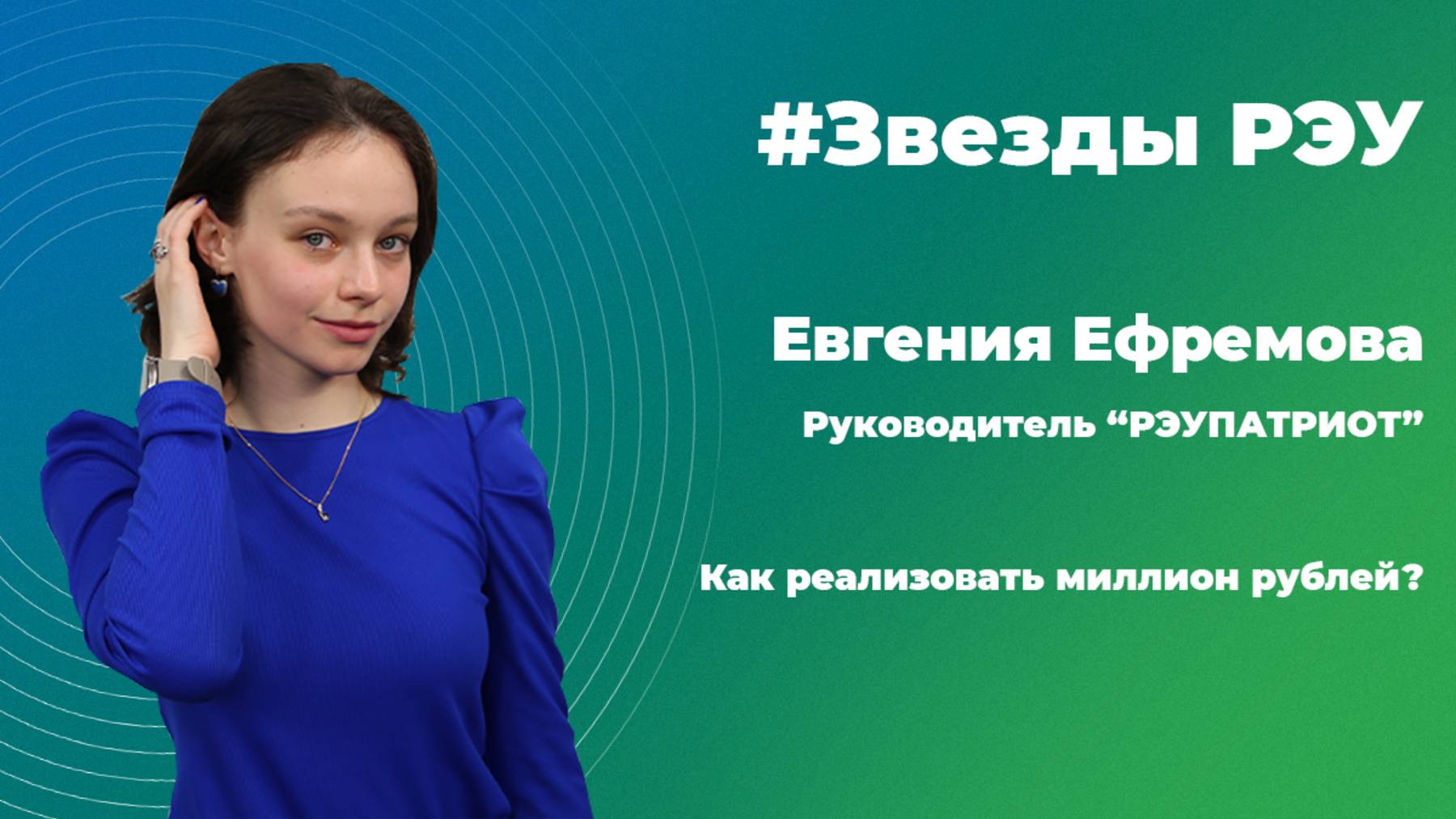Звезды РЭУ — Евгения Ефремова. Как реализовать миллион рублей?