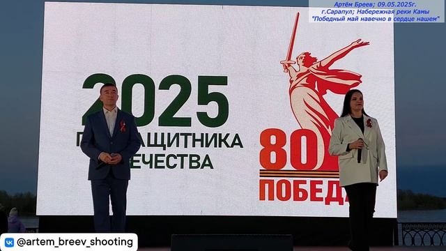 Вячеслав Шляпин, Кристина Королёва - Россия-многонациональная (Сарапул; 09.05.2025г.)