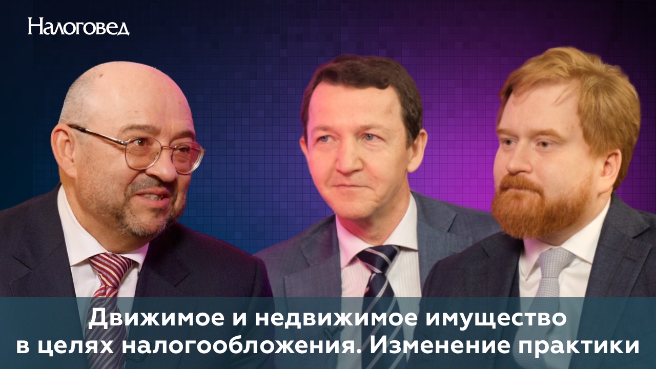 Движимое и недвижимое имущество в целях налогообложения. Изменение практики. Ахметшин Р., Котов А.