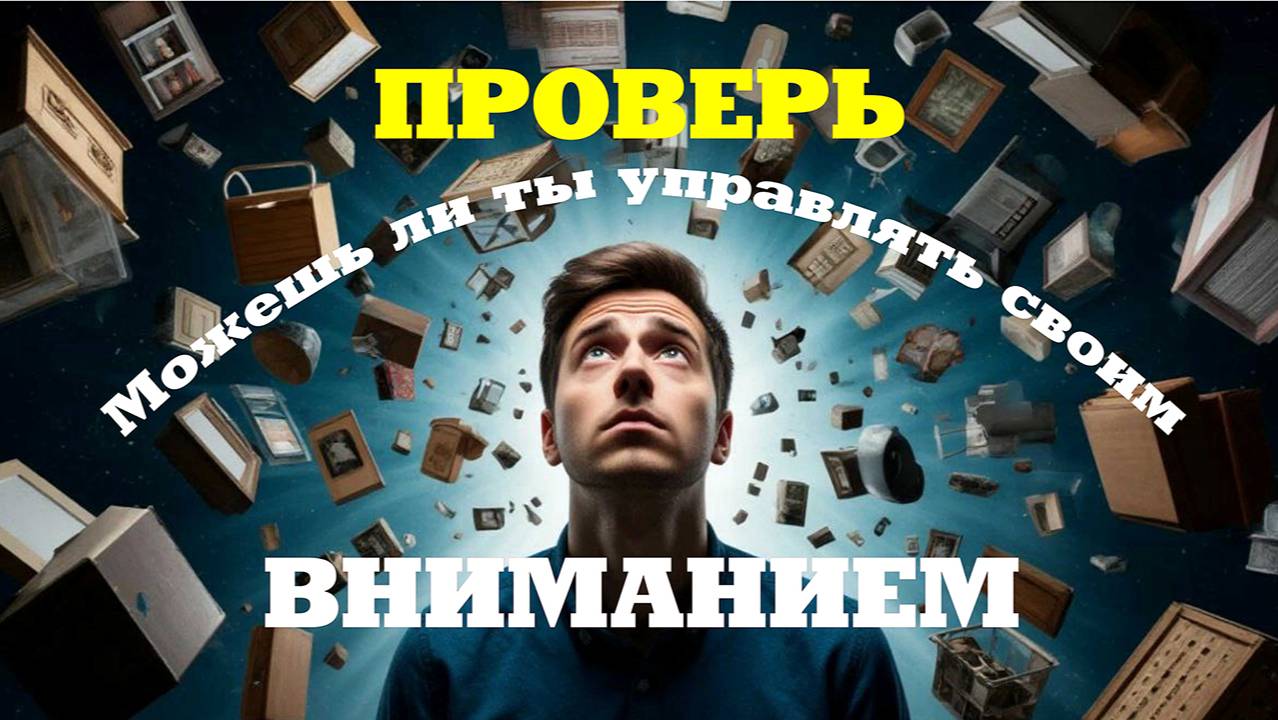 ПРОВЕРЬТЕ УПРАВЛЯЕТЕ ЛИ ВЫ СВОИМ ВНИМАНИЕМ