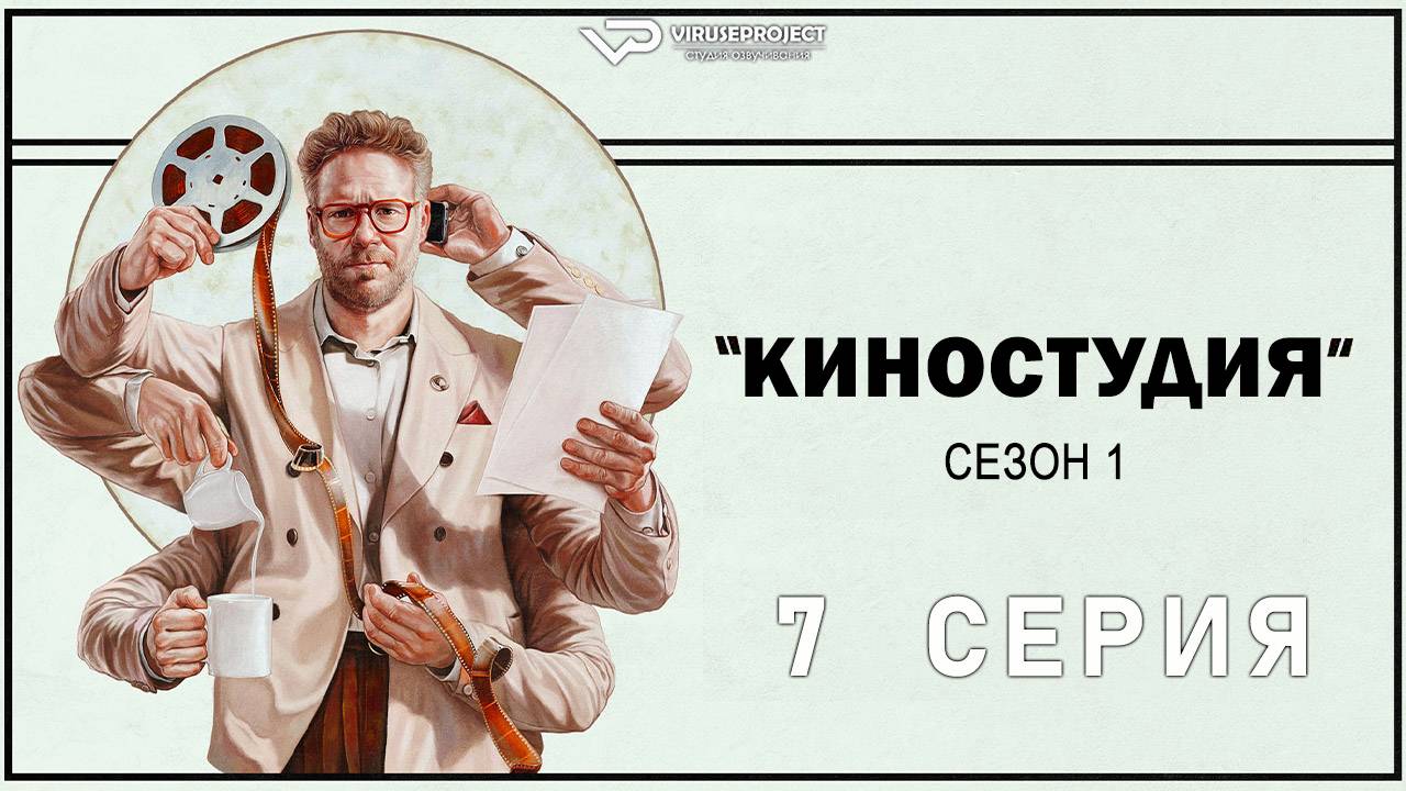 Киностудия / 7 из 10 / озвучка / 2025, драма, комедия, Сет Роген, сериал