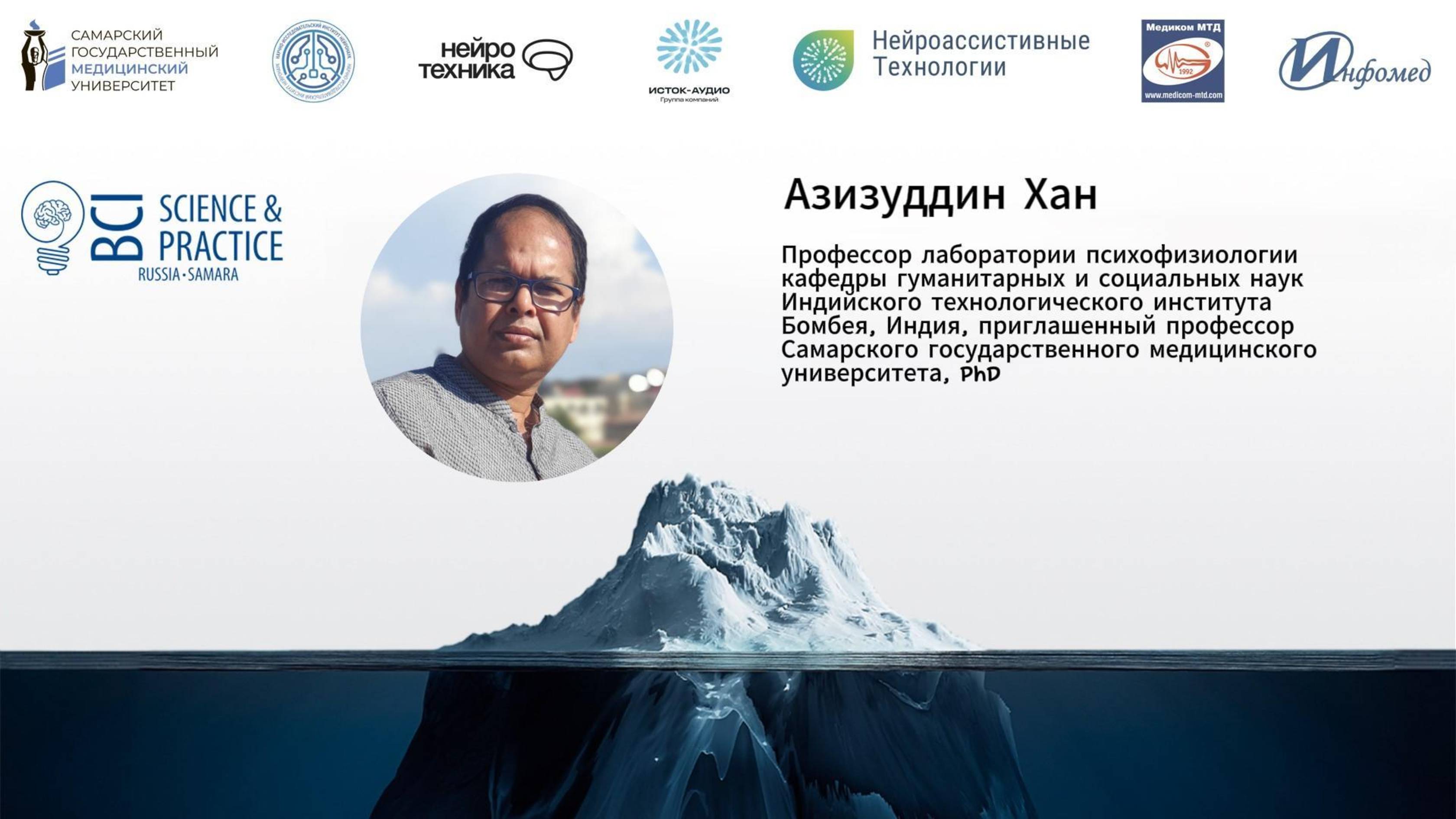 Азизуддин Хан — Распознавание воображаемой речи в BCI: ERP-исследование | BCI 2025, Самара