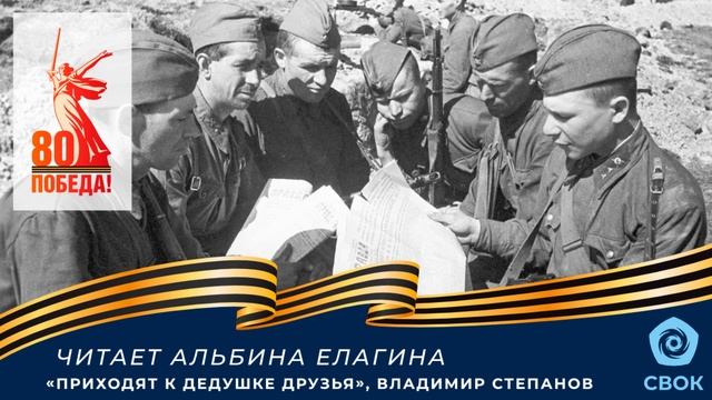 Читает Альбина Елагина: Владимир Степанов "Приходят к дедушке друзья"