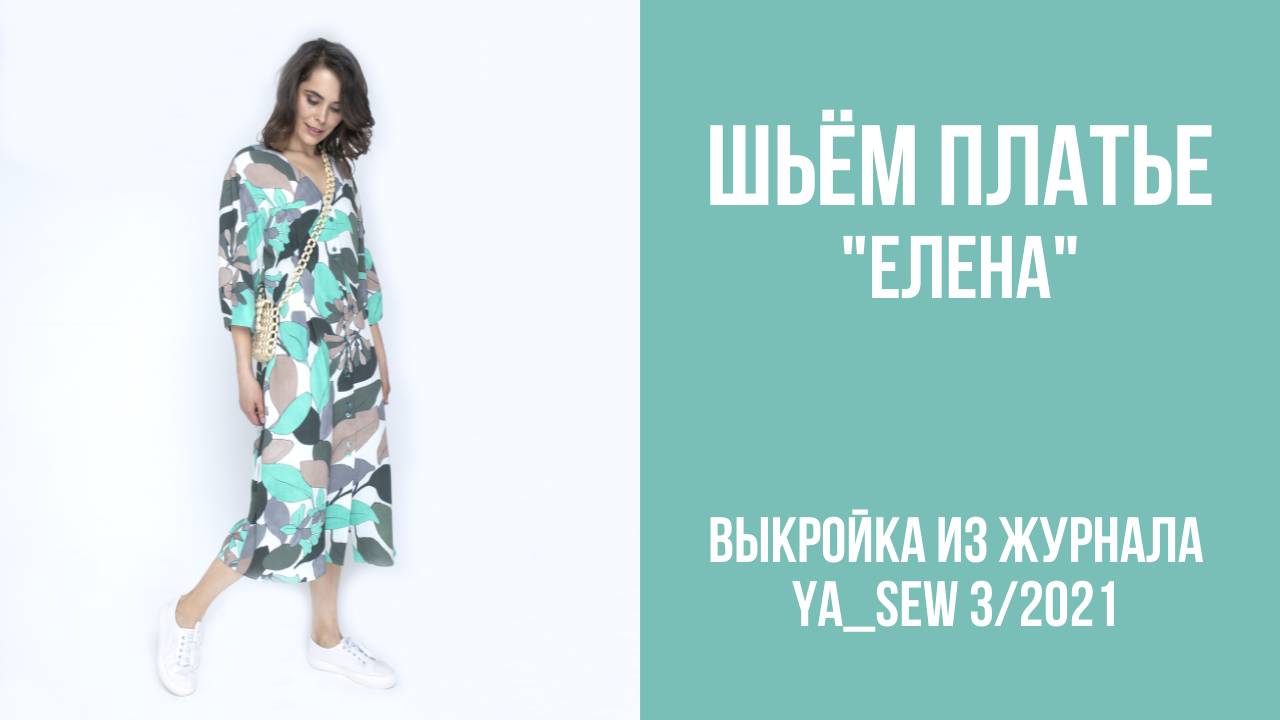 Платье "ЕЛЕНА". Журнал ″Я шью″. № 3_2021
