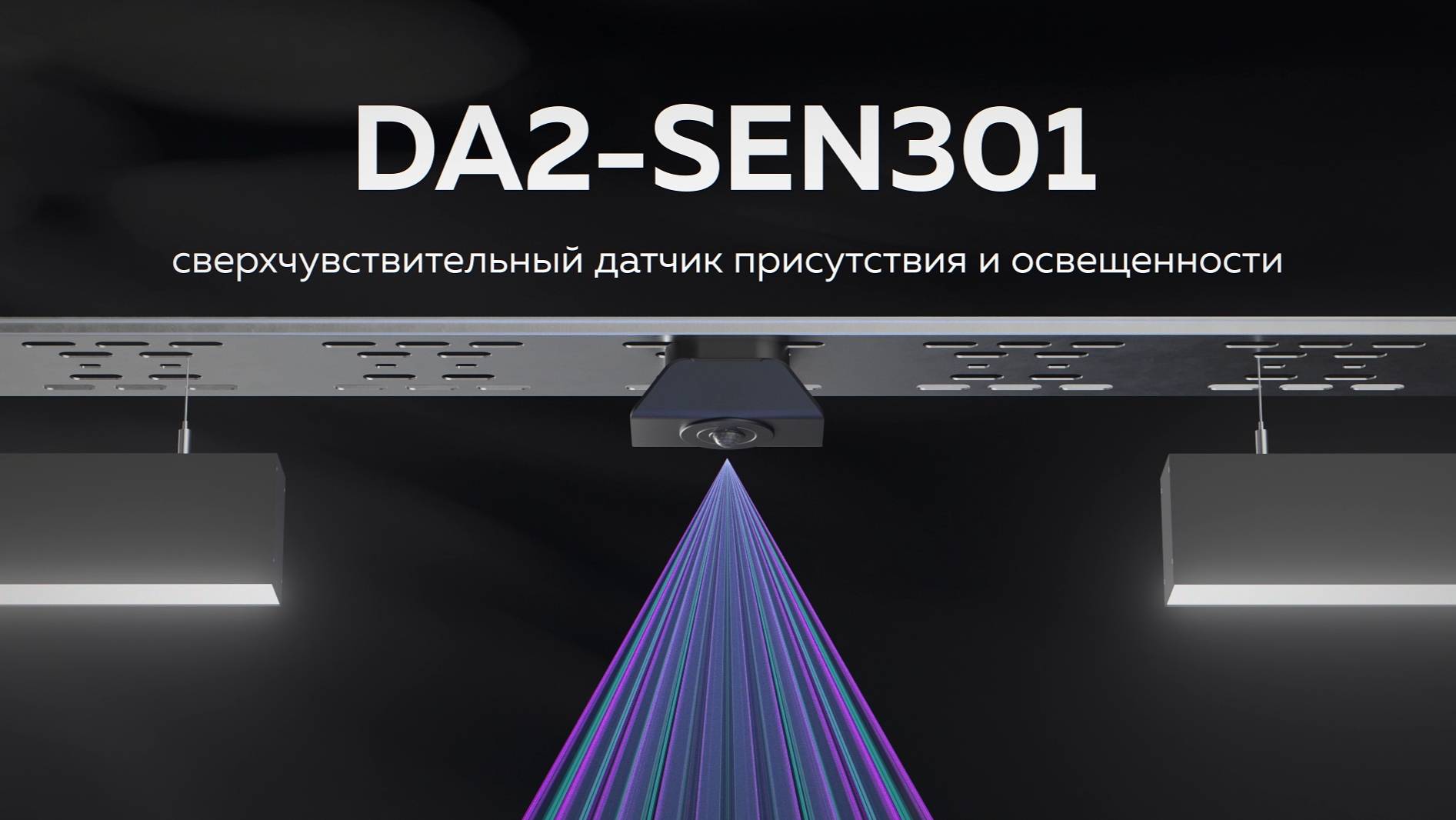 DA2-SEN301: высокоточный инфракрасный датчик присутствия и освещенности DALI2