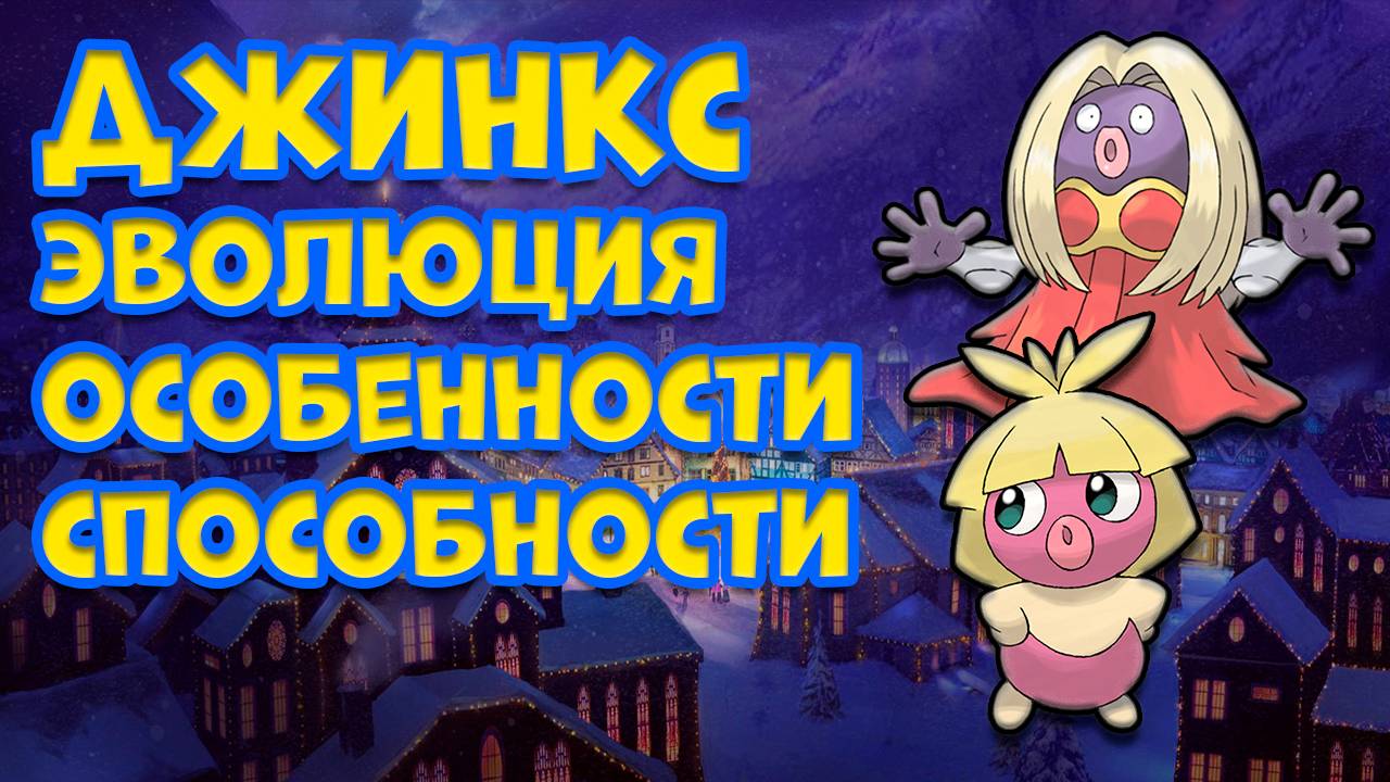 ДЖИНКС. ЭВОЛЮЦИЯ, ОСОБЕННОСТИ, СПОСОБНОСТИ