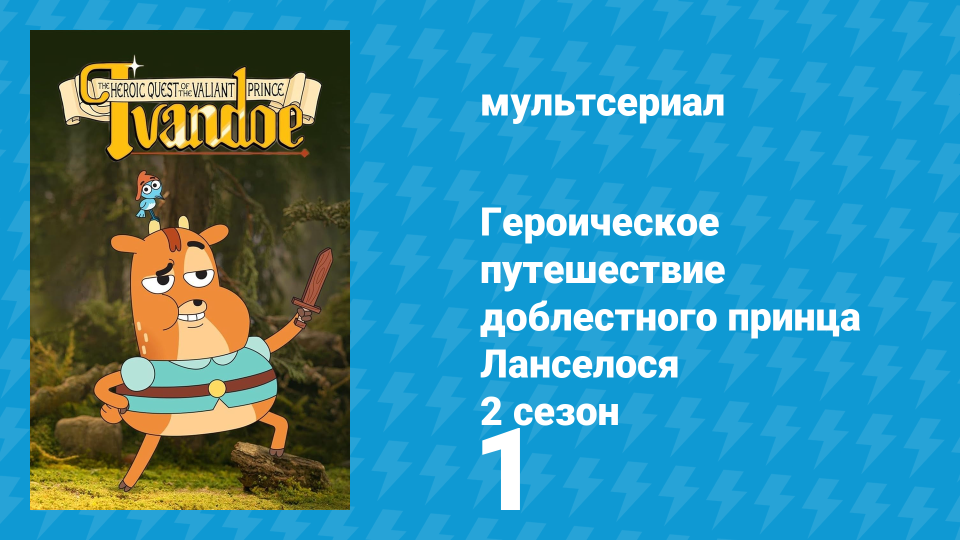Героическое путешествие доблестного принца Ланселося 2 сезон 1 серия (мультсериал, 2017)