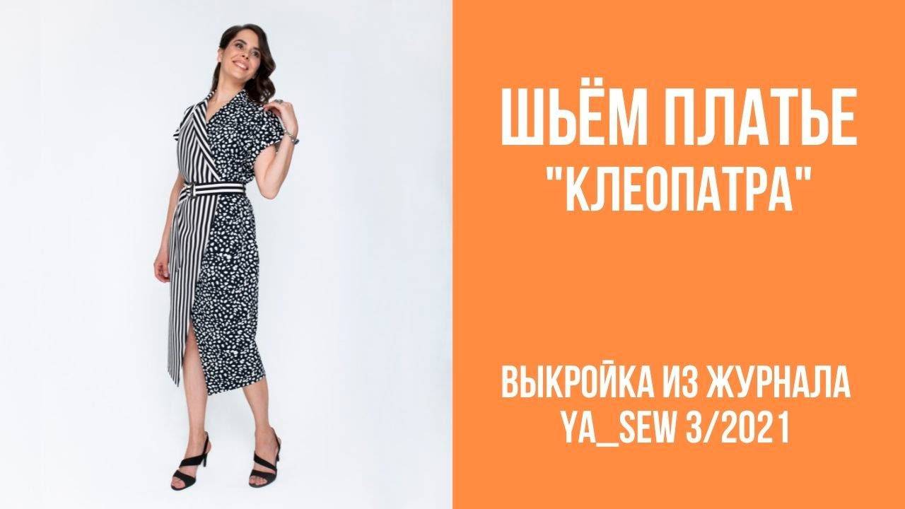 Платье "КЛЕОПАТРА". Журнал ″Я шью″. № 3_2021