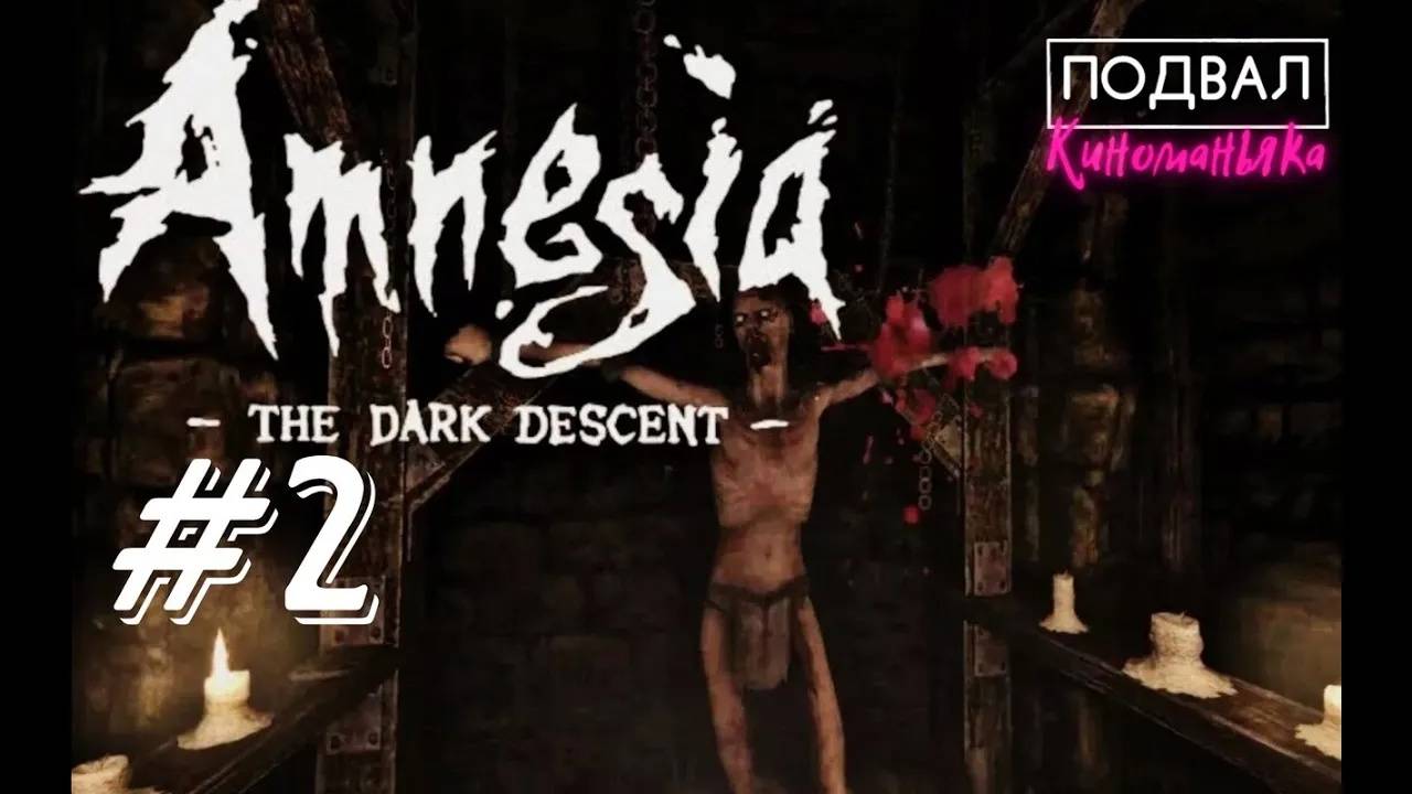 Прохождение Amnesia #2. Первый жесткач