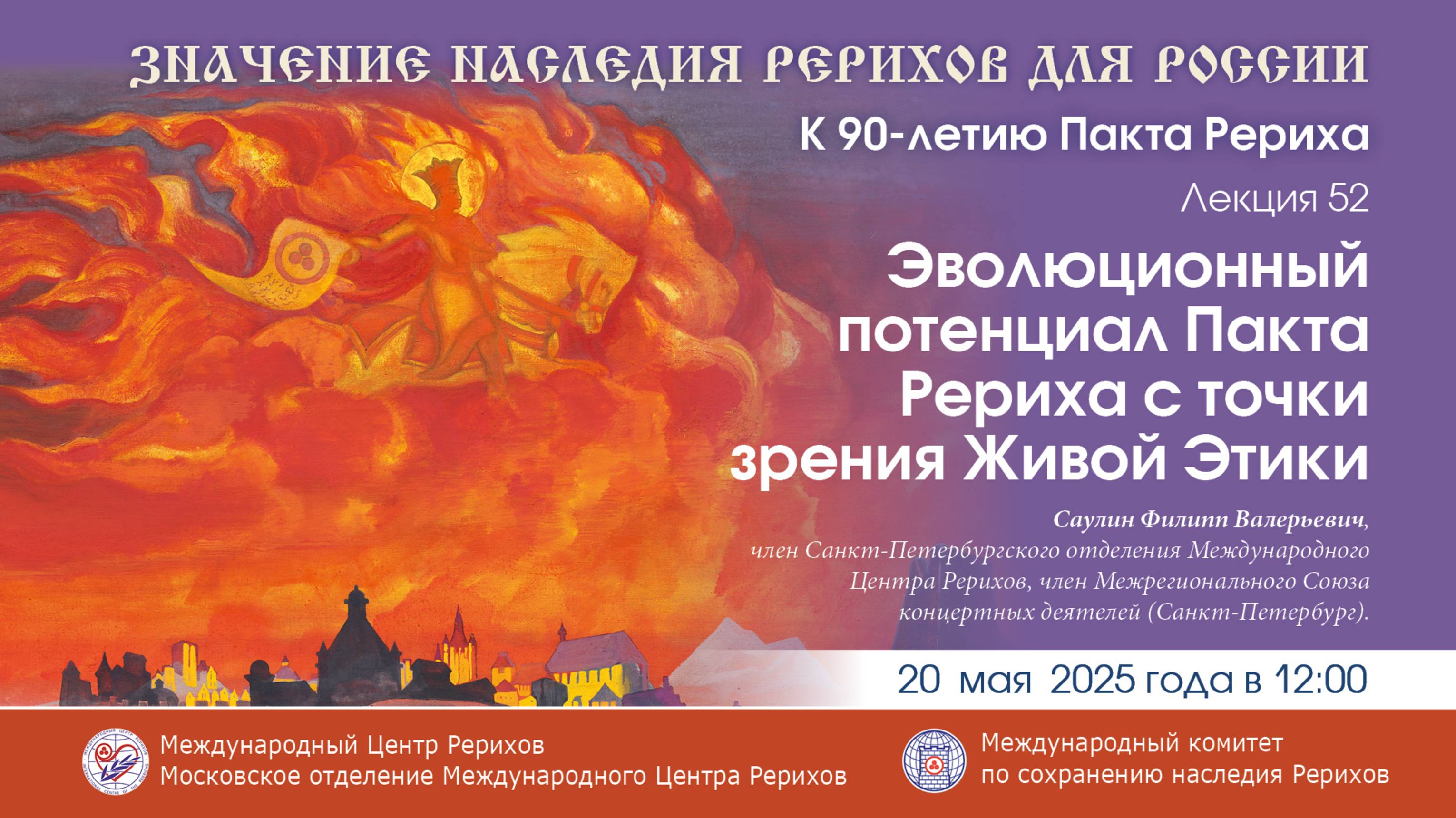 Лекция «Эволюционный потенциал Пакта Рериха с точки зрения Живой Этики», 20.05.2025
