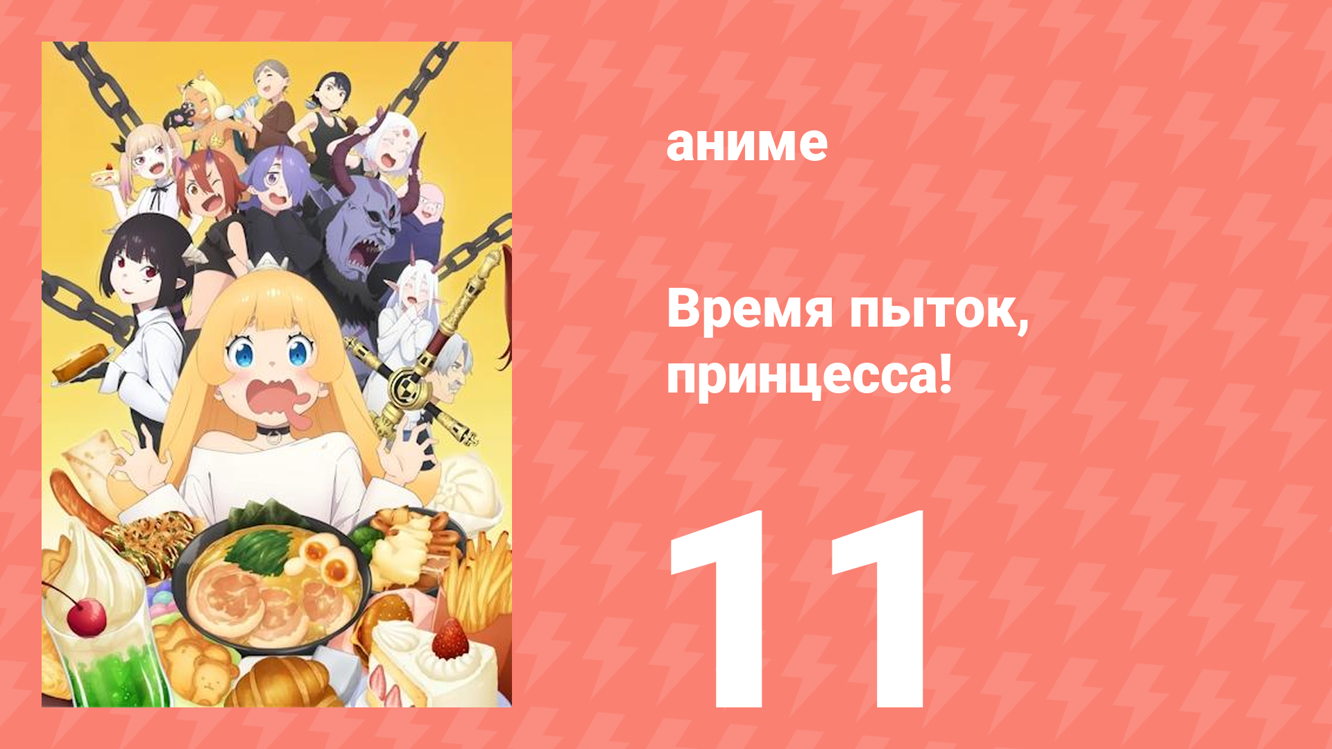 Время пыток, принцесса! 11 серия (аниме-сериал, 2024)