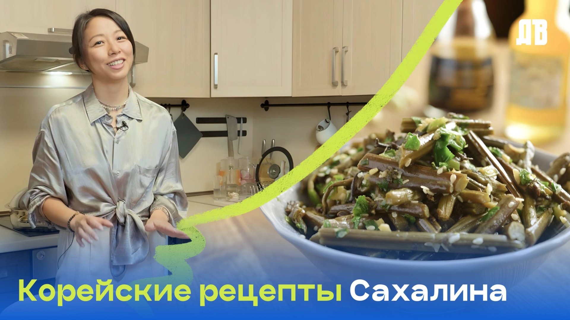 Корейские рецепты Сахалина